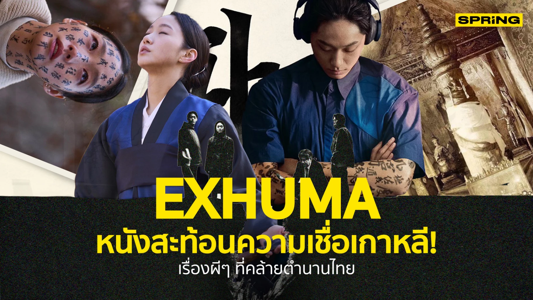 #Exhuma หนังสะท้อนความเชื่อ ของเกาหลี เรื่องผีๆ ที่คล้ายไทย