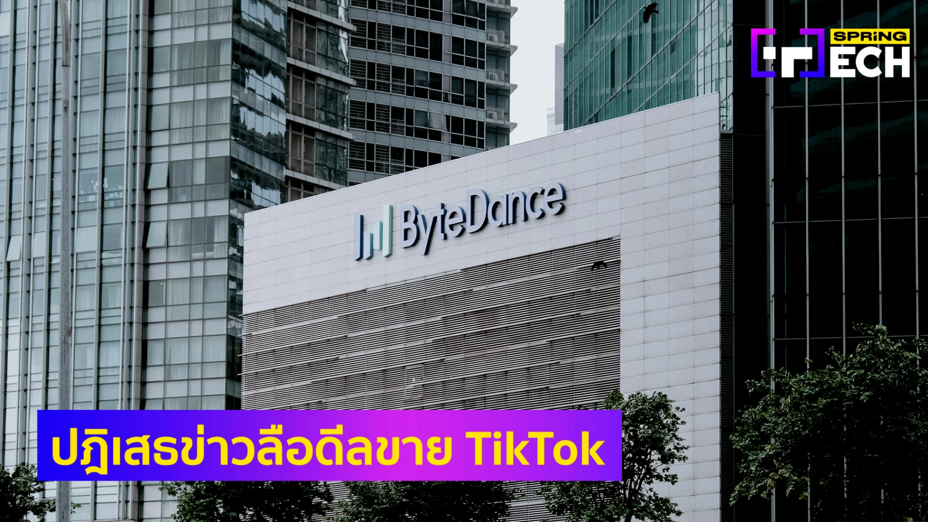 ByteDance ปฎิเสธข่าวลือ ดีลขาย TikTok หลังถูกสหรัฐ กดดันจะแบน เพราะเป็น บ.จีน