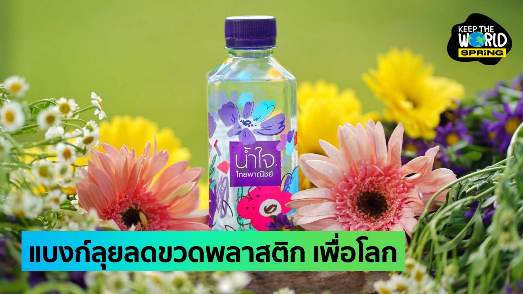 แบงก์ลุยลด "ขวดพลาสติก" เปลี่ยนขวดเป็นของใช้ ใช้ขวด rPET 1.3 ล้านขวด