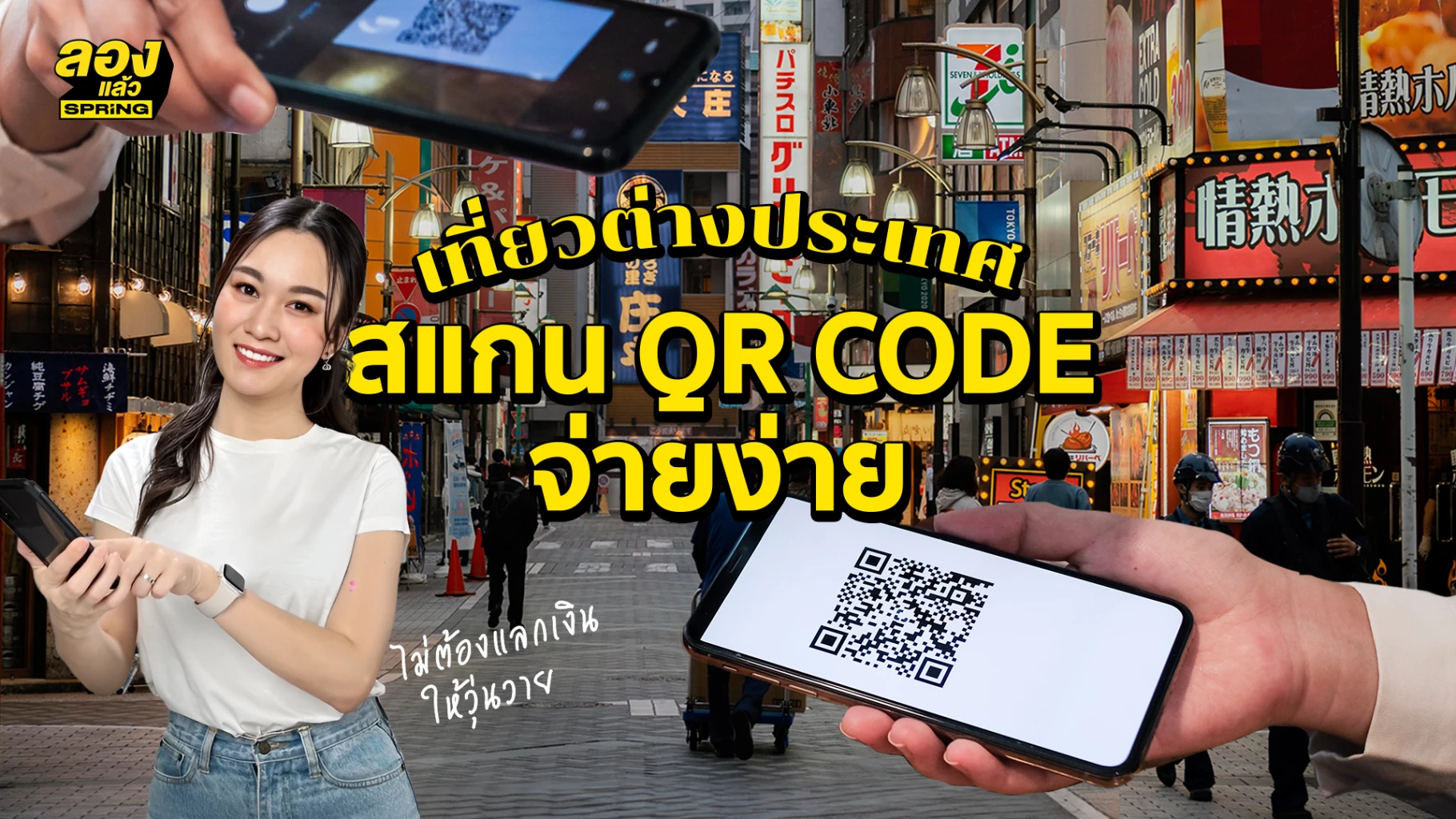 เที่ยวญี่ปุ่น เตรียมใช้ QR code สแกนจ่าย คาดเริ่มใช้ เม.ย. 2568