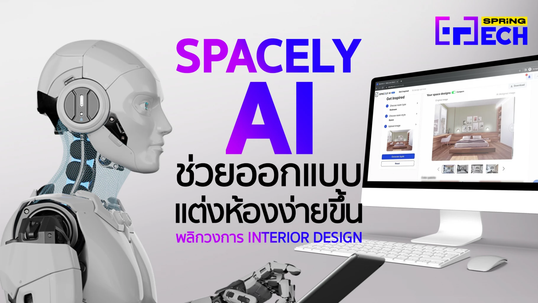 Spacely AI ช่วยออกแบบ แต่งห้อง ด้วยเทคโนโลยี AI ลองใช้ฟรีได้ แค่เข้าเว็บ