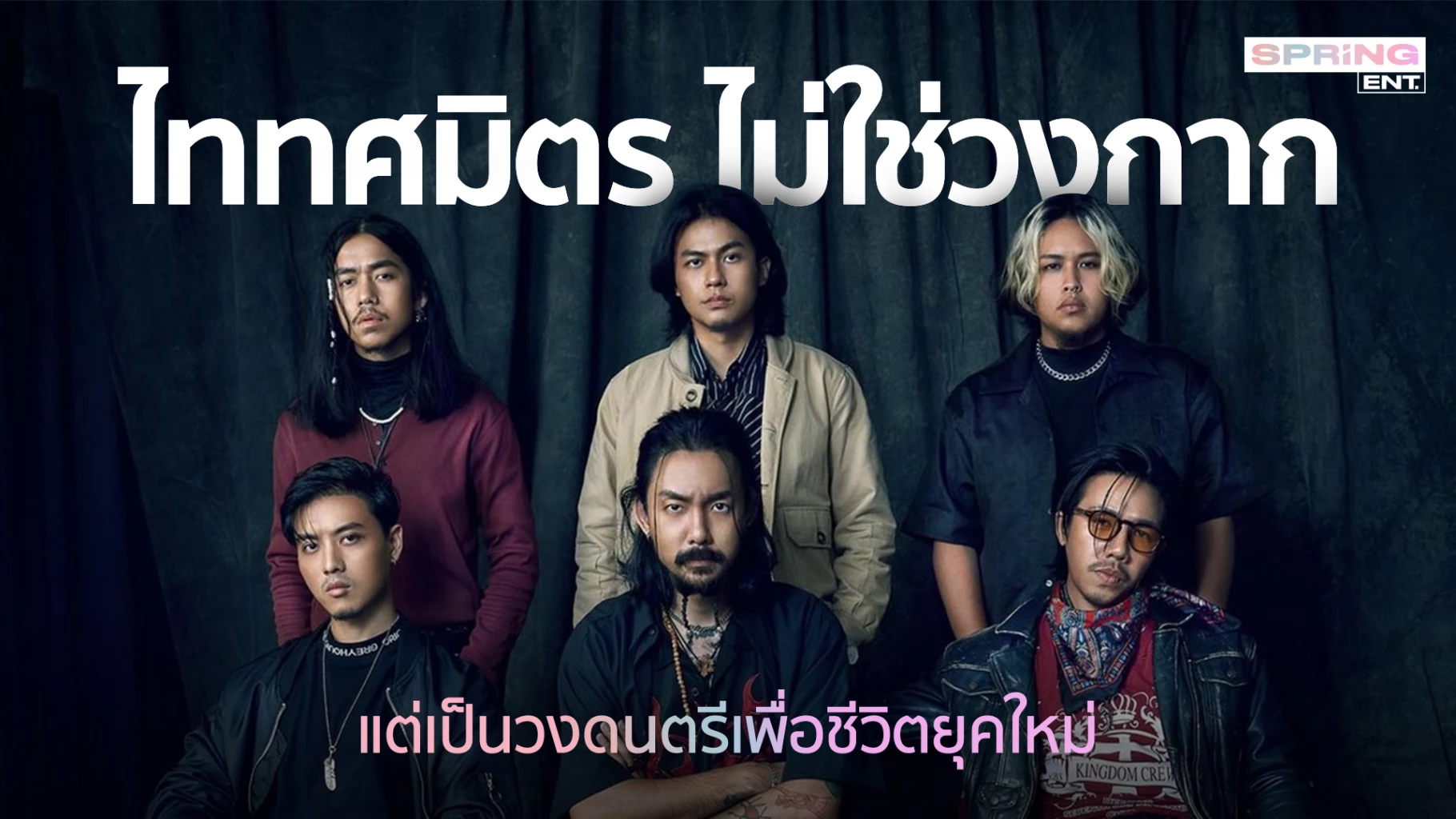 ไททศมิตร Taitosmith ไม่ใช่วงกาก แต่เป็นวงดนตรีเพื่อชีวิตยุคใหม่