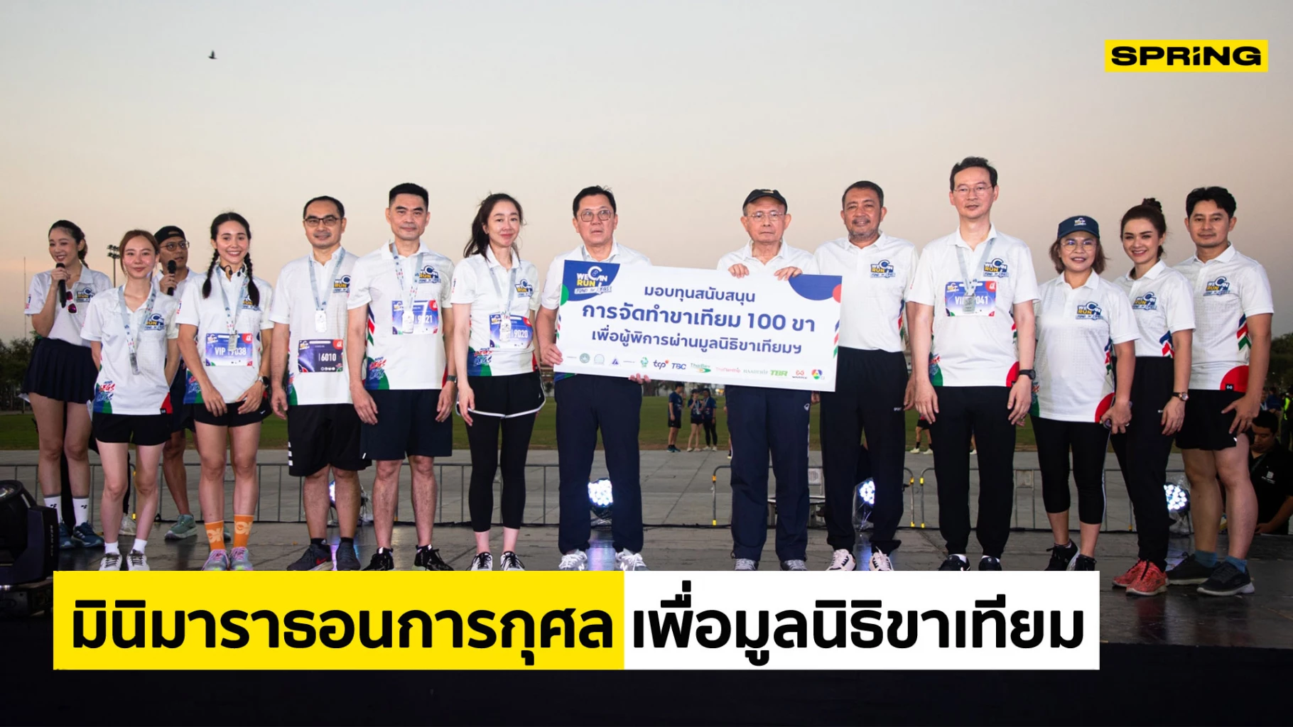 งานวิ่งมินิมาราธอนการกุศล “We can run: Fund for legs” เพื่อมูลนิธิขาเทียม