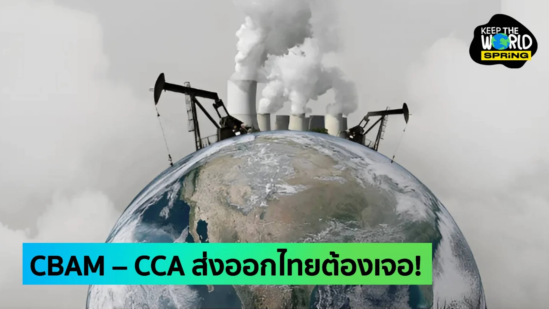 "เก็บภาษีคาร์บอน" เกมการค้าใหม่! ส่งออกไทย เผชิญ CBAM ยุโรป– CCA อเมริกา