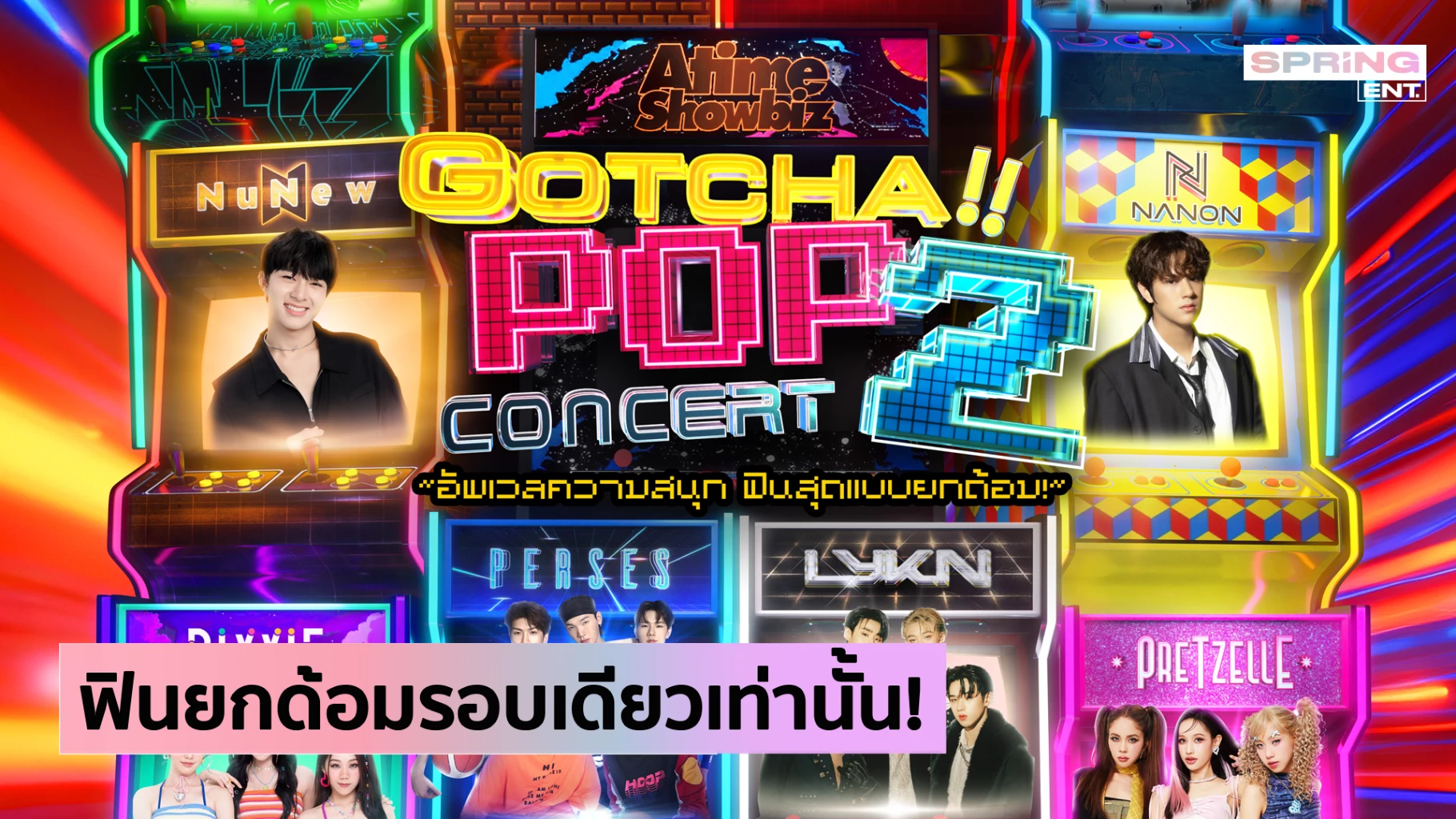 คอนเสิร์ต GOTCHA POP 2 อัปเวลความสนุก ฟินสุดแบบยกด้อม 11 พฤษภาคมนี้