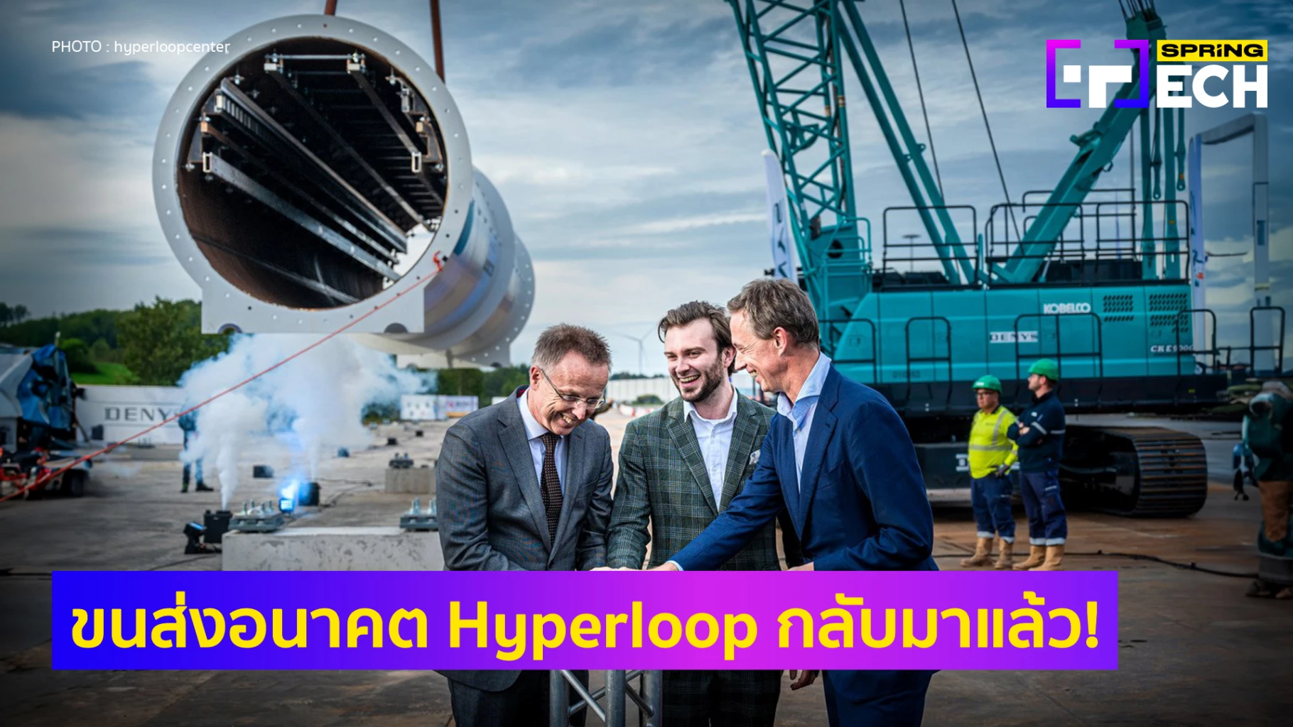 "Hyperloop" การขนส่งแห่งอนาคต อีก 6 ปีอาจได้เห็นเส้นทางแรกในเนเธอร์แลนด์
