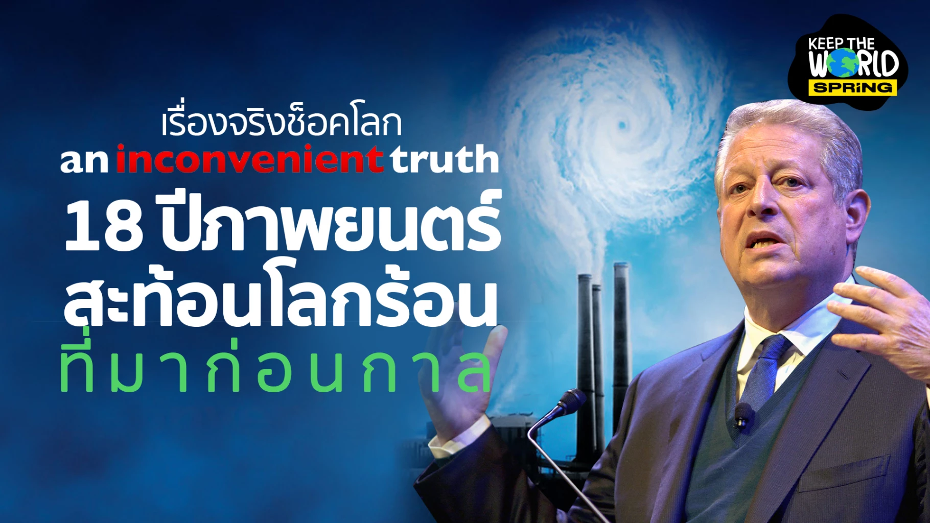 มองผ่านหนัง “An Inconvenient Truth” ภาพยนตร์สารคดีสิ่งแวดล้อมที่มาก่อนกาล