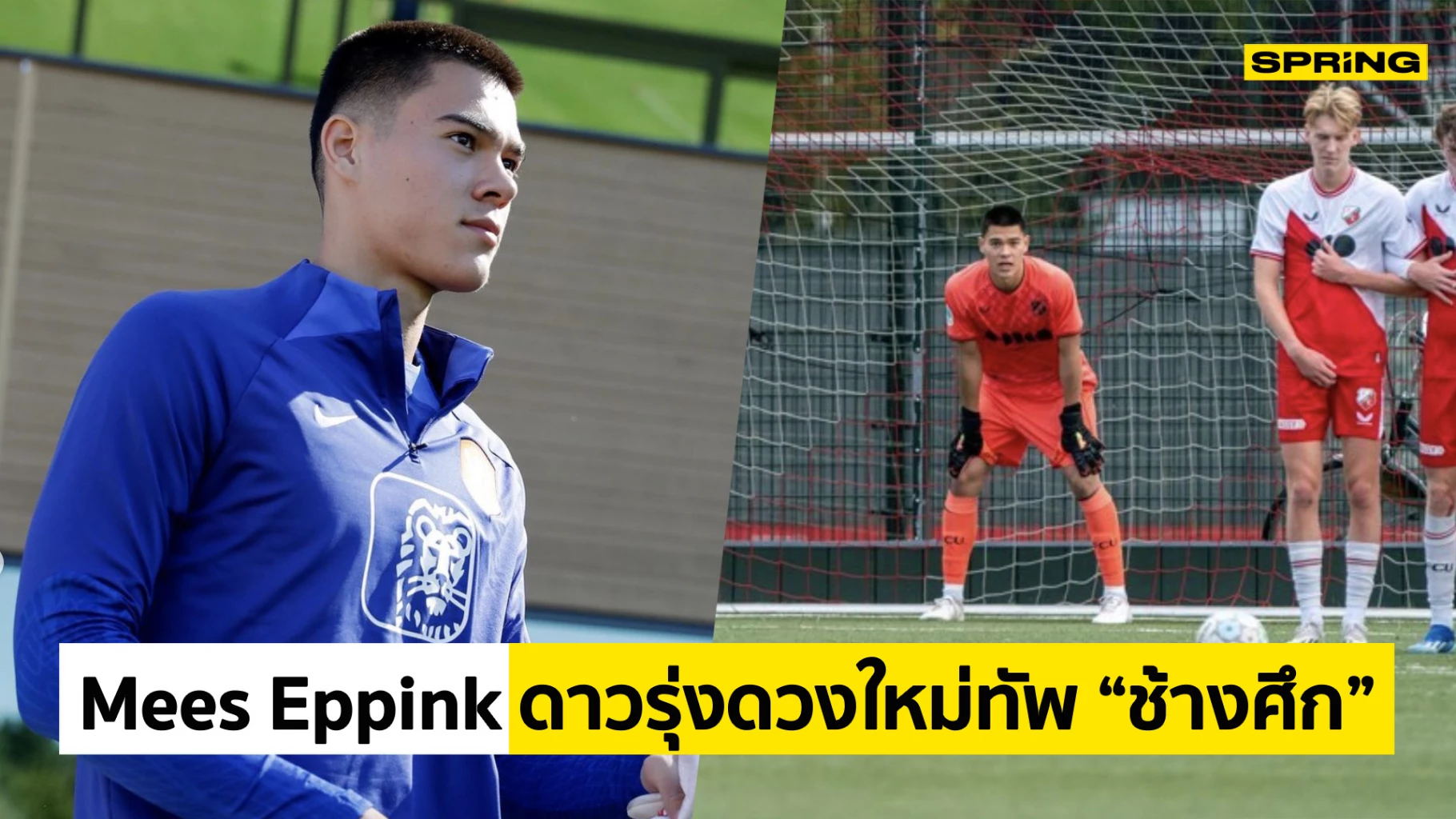 Mees Eppink ประวัติ ผู้รักษาประตูดาวรุ่งลูกครึ่งไทย - เนเธอร์แลนด์