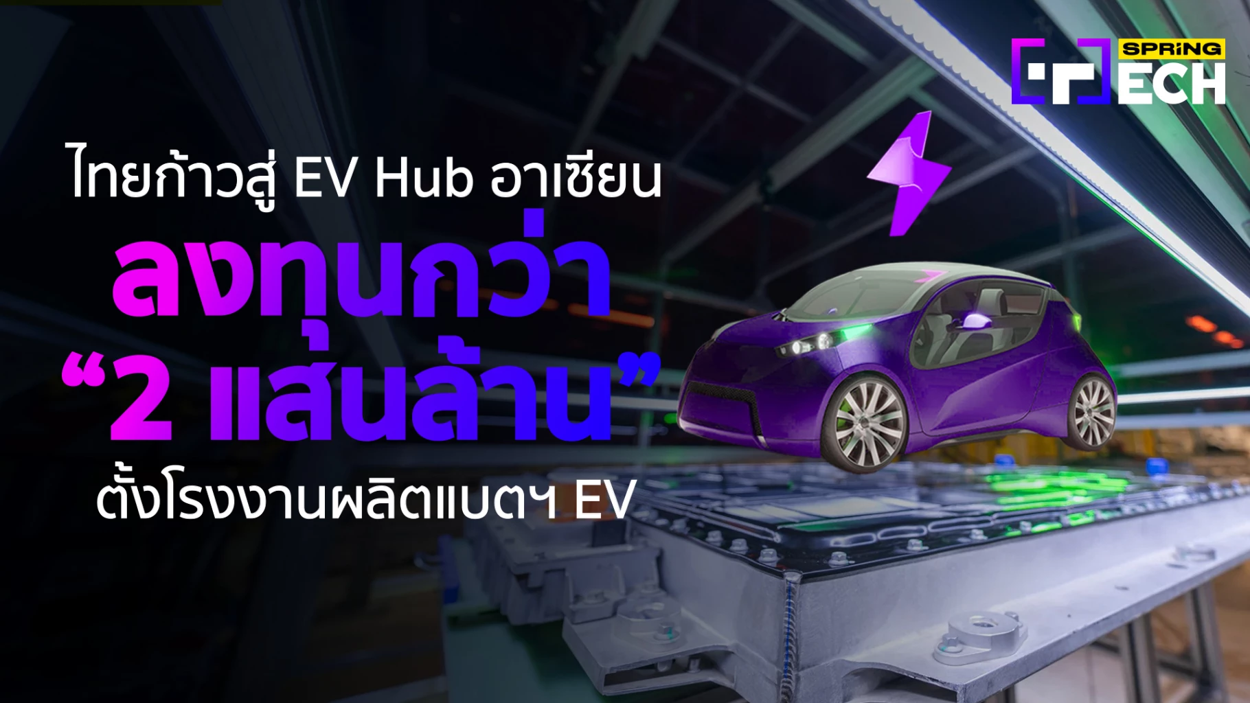ไทยก้าวสู่ EV Hub อาเซียน งบลงทุนรวม "2 แสนล้านบาท" ตั้งโรงงานผลิตแบตฯ ...