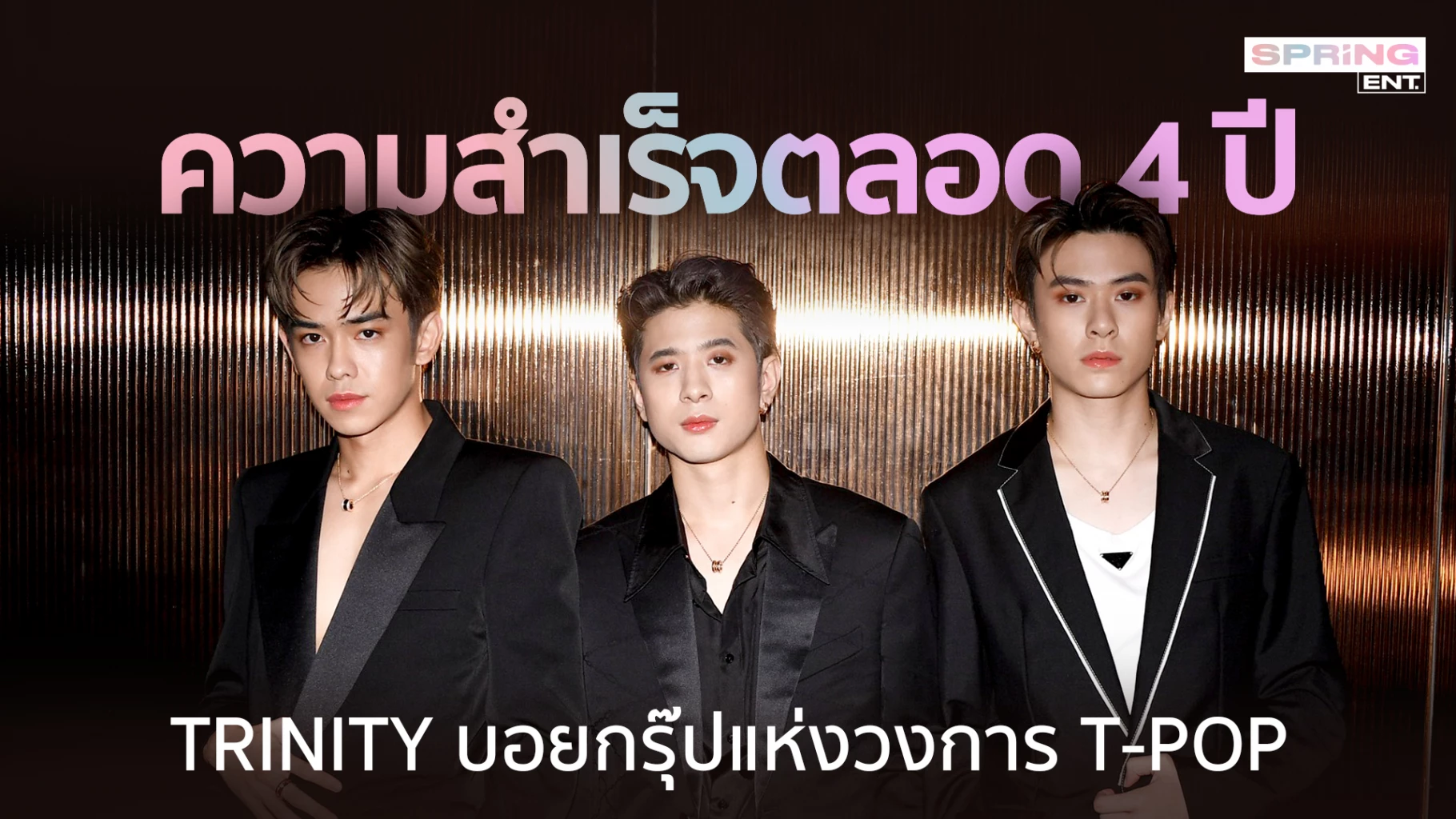 ความสำเร็จตลอด 4 ปี TRINITY บอยกรุ๊ปแห่ง T-POP ก่อนปิดฉากวง