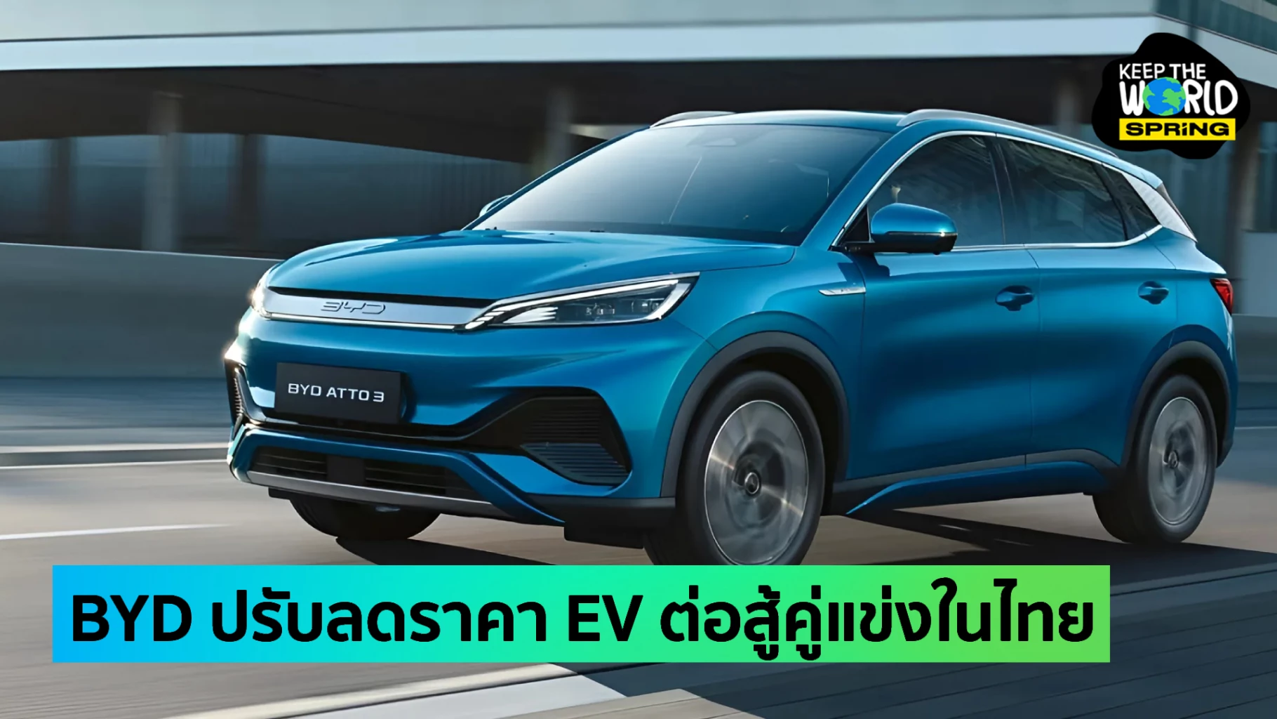 BYD จัดแคมเปญลดราคาทุกรุ่น สูงสุด 250,000 บาท โปรโมชั่นในงาน Motor Show ...