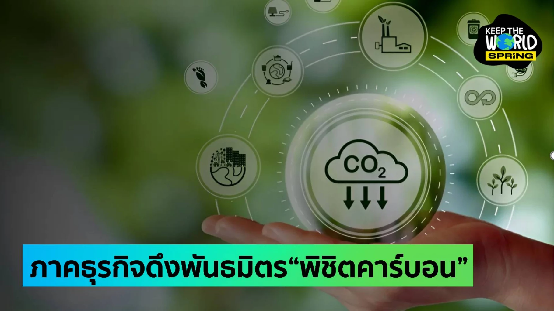 พันธกิจธุรกิจรักษ์โลก “ Decarbonization Partner” ดึงพันธมิตรพิชิตคาร์บอน