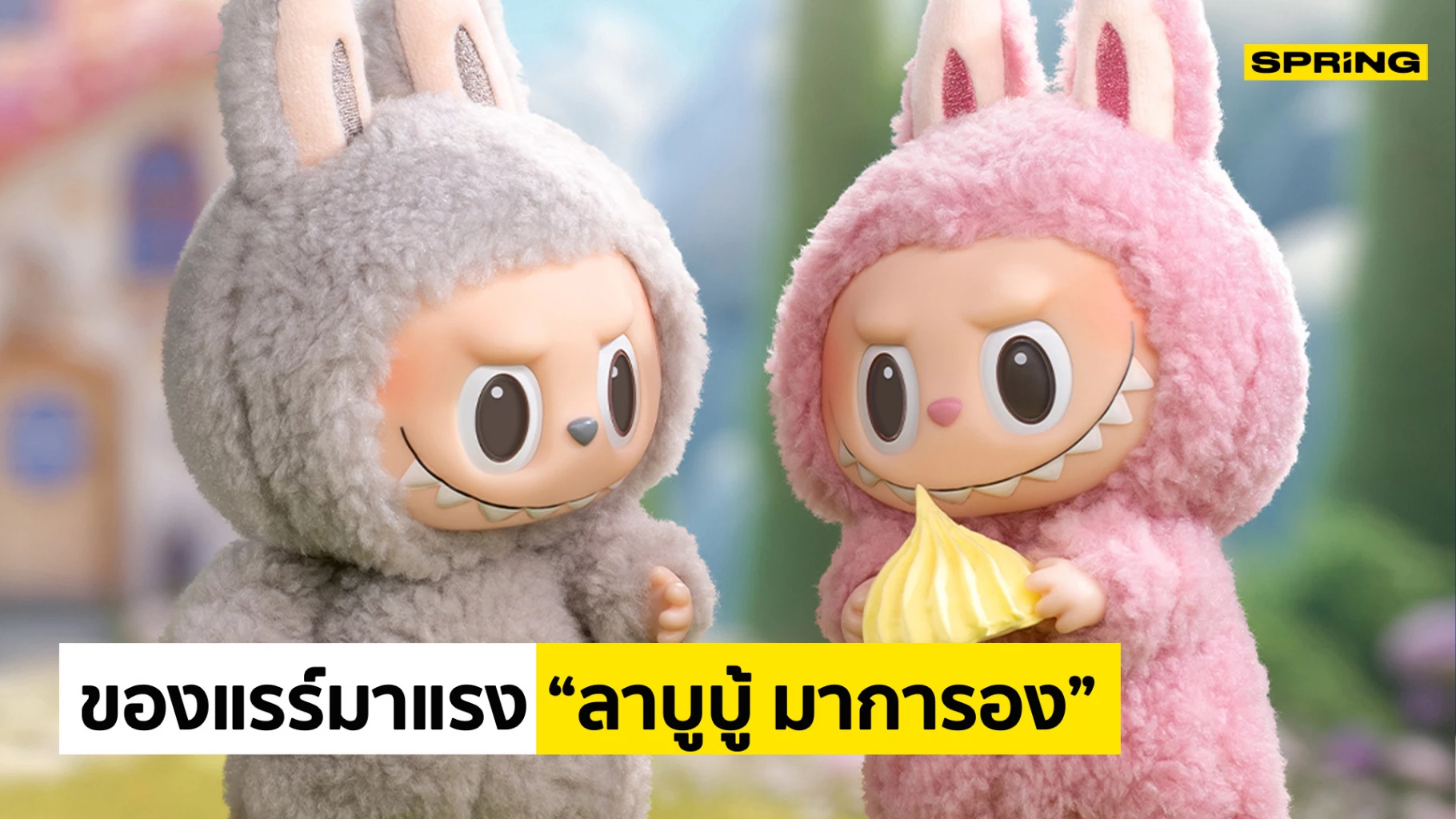 ลาบูบู้ มาการอง ประวัติ คือตัวอะไร? ราคาเท่าไหร่ ซื้อที่ไหนได้บ้าง?
