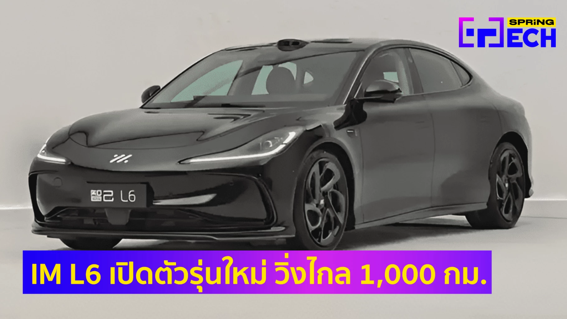 IM L6 เปิดตัวรุ่นใหม่ สเปควิ่งไกล 1,000 กม. ราคา 1.18 ล้านบาท ออปชั่นเกินค่าตัว