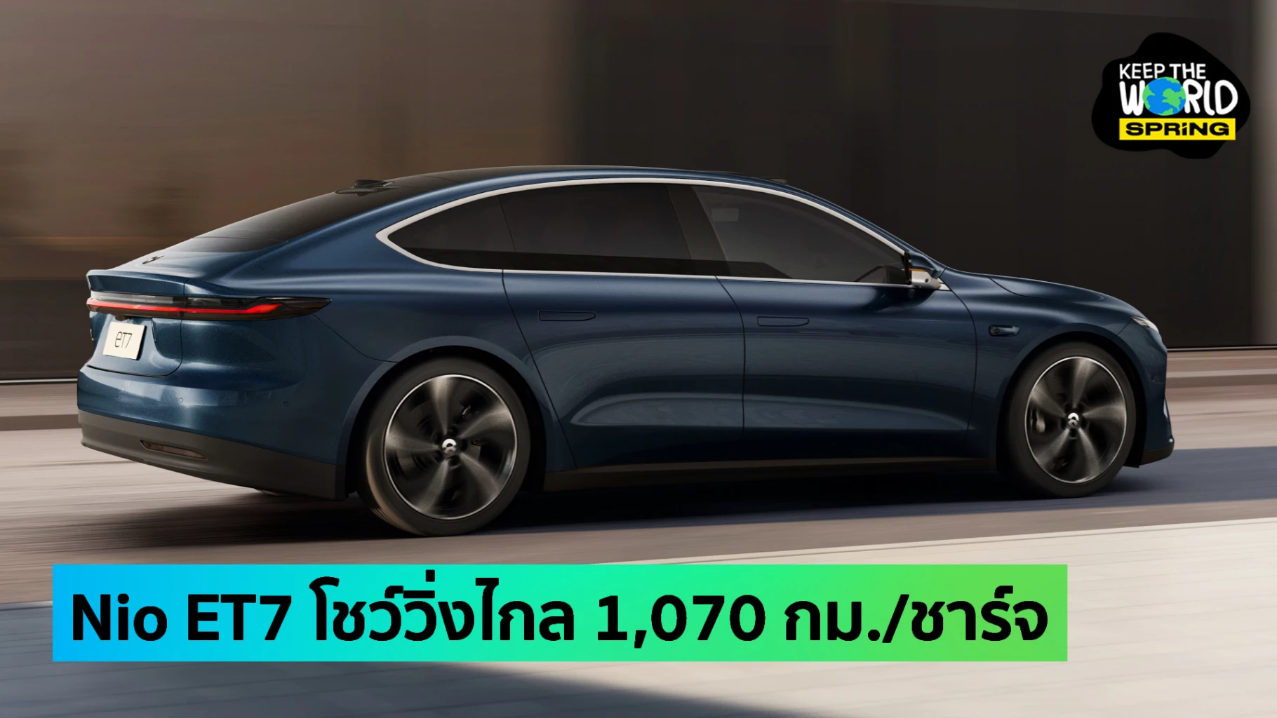 Nio ET7 ใช้แบตเตอรี่ Semi-Solid State ทดสอบจริงแล้ว วิ่งได้ไกล 1,070 กม.