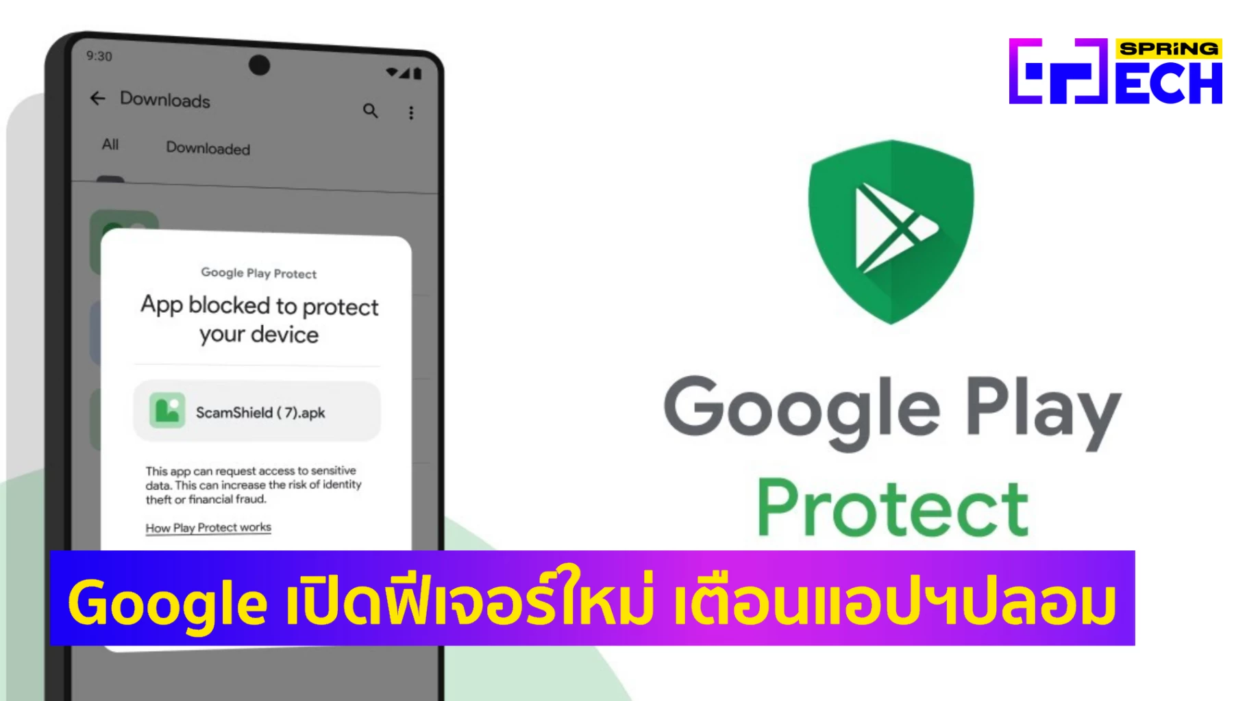 Google Play Protect ชวนรู้จักฟีเจอร์ใหม่ ป้องกันแอปฯดูดเงิน บนมือถือ ...