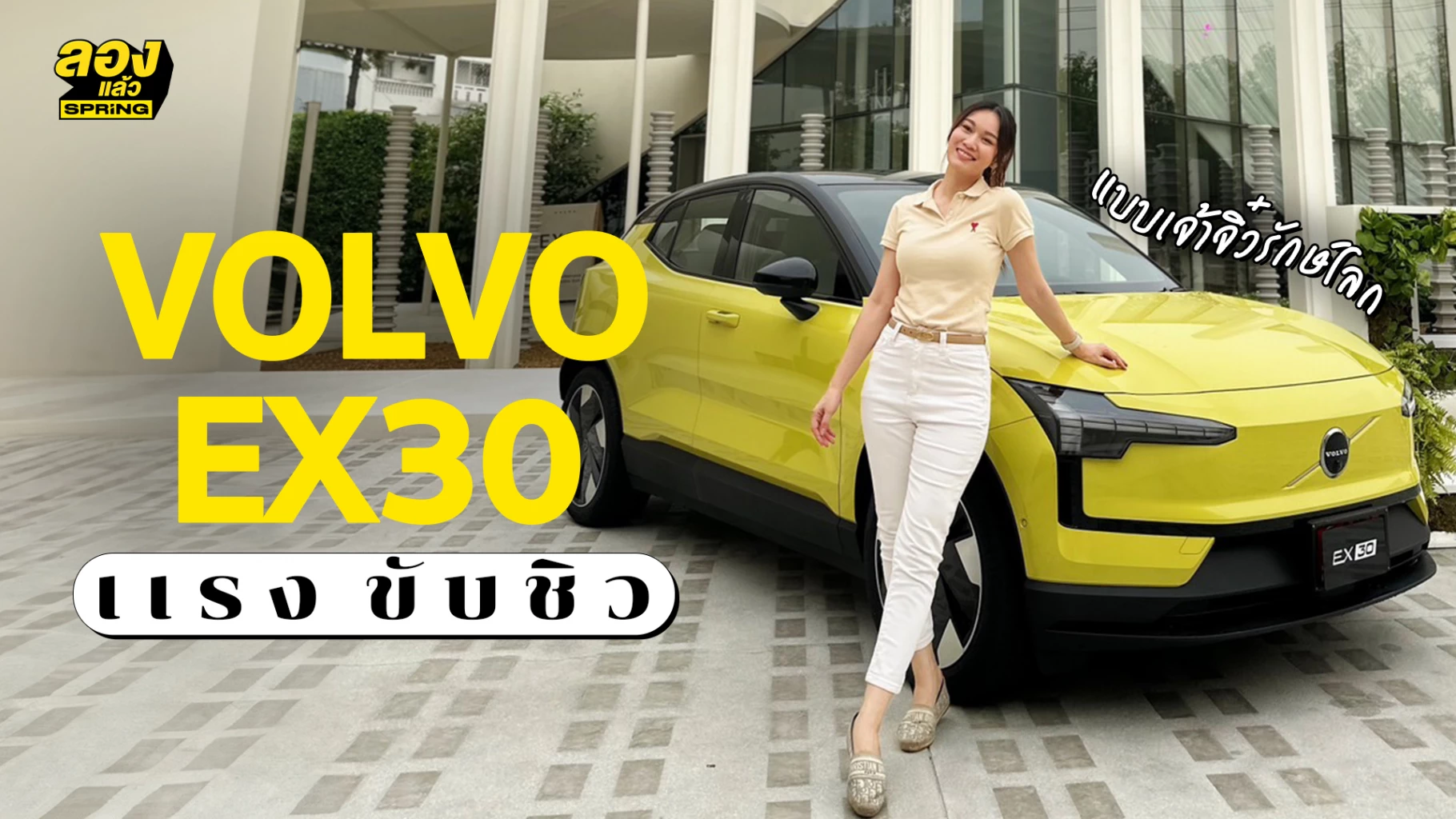 Volvo ex30 แรง ขับชิว แบบเจ้าจิ๋วรักษ์โลก