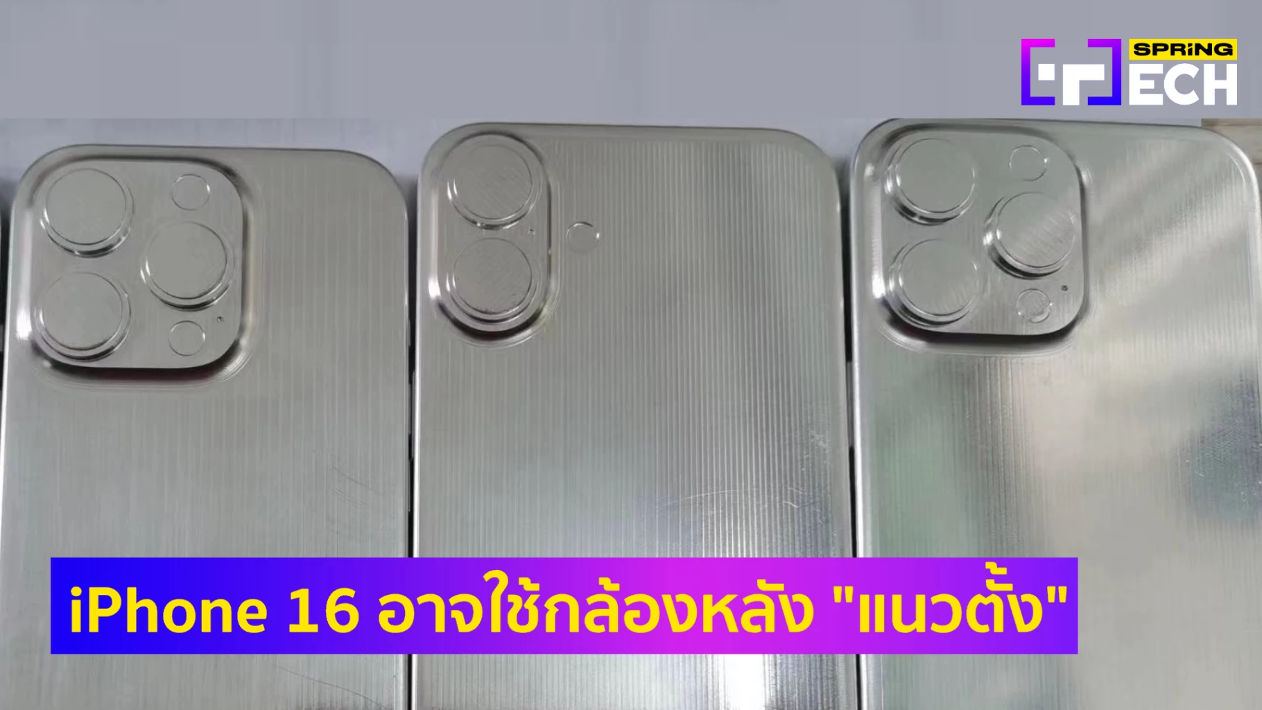 iPhone 16 มีภาพหลุดชัด คาดใช้กล้องหลังแนวตั้ง จอใหญ่ มีปุ่ม Capture ใหม่