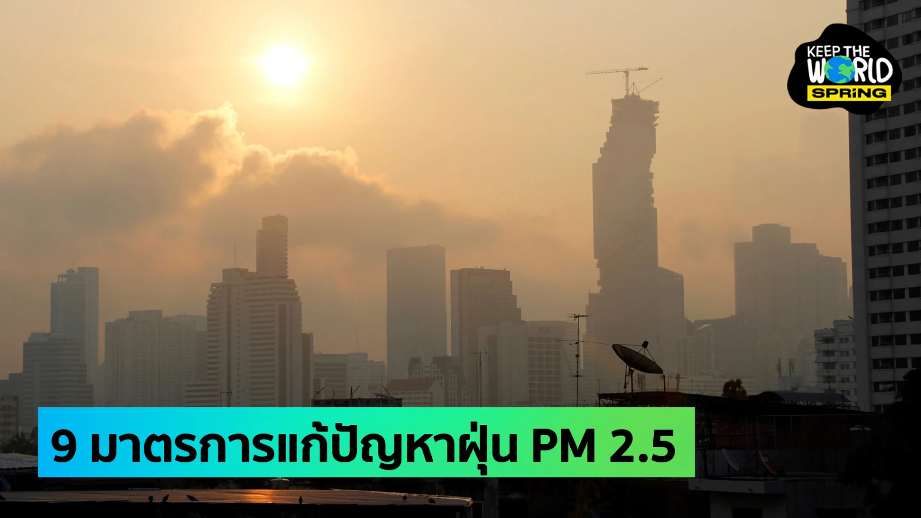 นายกฯ ออก 9 มาตรการแก้ปัญหาฝุ่น PM 2.5 จัดชุดลาดตระเวร .ให้ประชาชน WFH