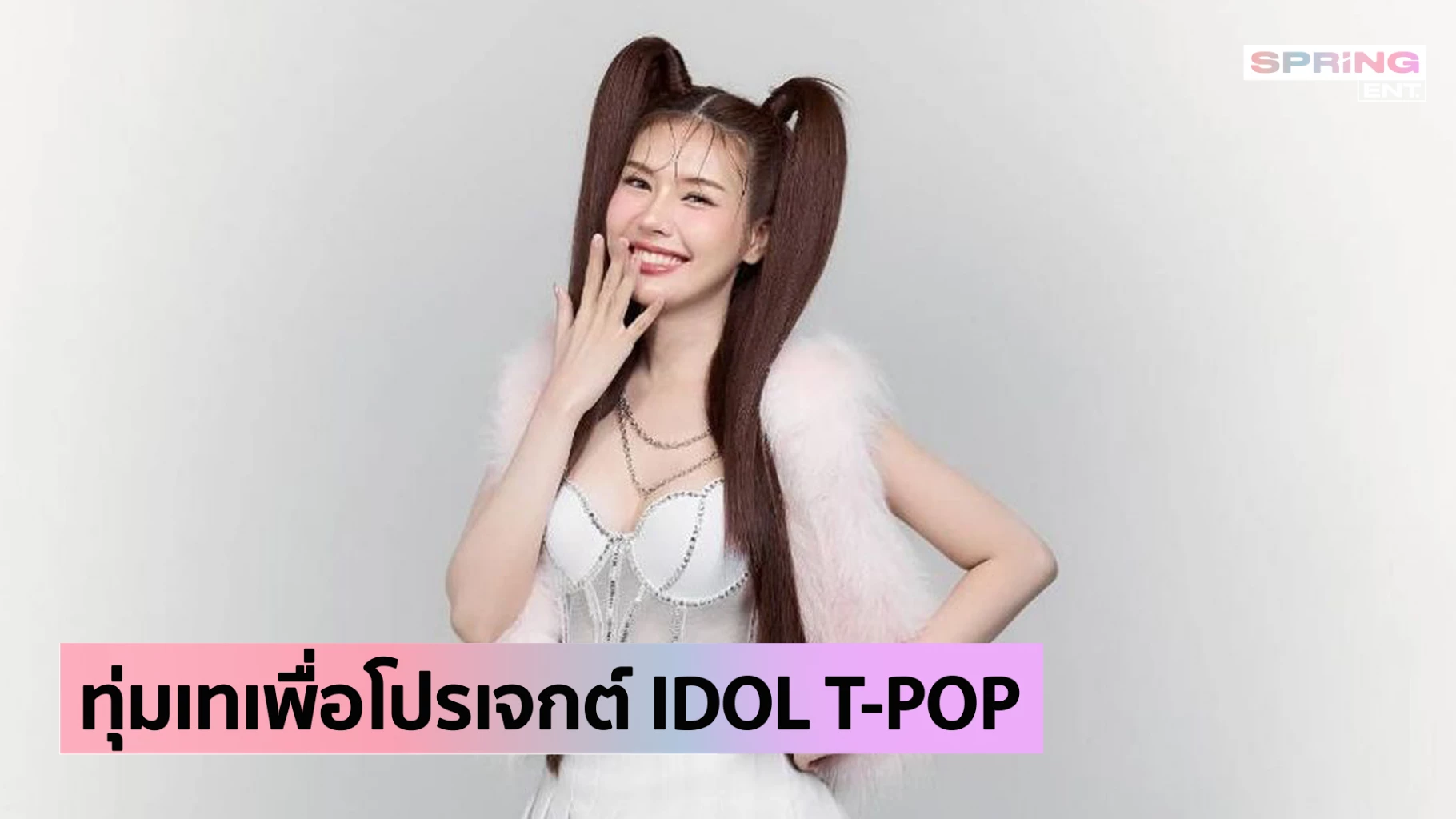 ก๋อมแก๋ม ณัฐวิกาญจณ์ ทุ่มสุดตัวเพื่อโปรเจกต์ IDOL T-POP ก่อนบินไปเทรนเกาหลี