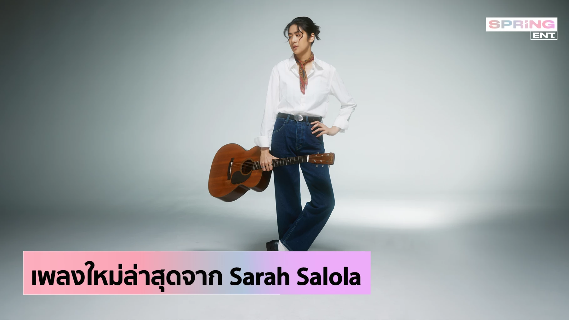 เก่งไม่พอ ซิงเกิลชวนน้ำตาซึม เพลงใหม่จาก Sarah Salola ศิลปินสาวเสียงเท่