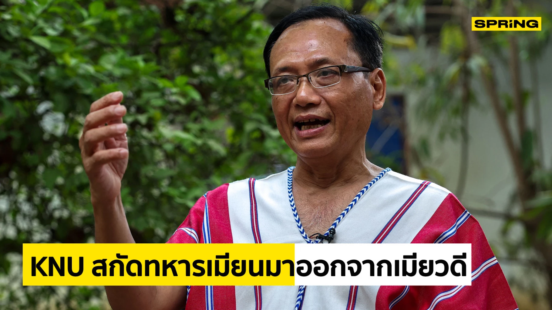 กะเหรี่ยง KNU สกัดทหารเมียนมาออกจากเมียวดีสำเร็จ วอนไทยช่วยผู้พลัดถิ่น