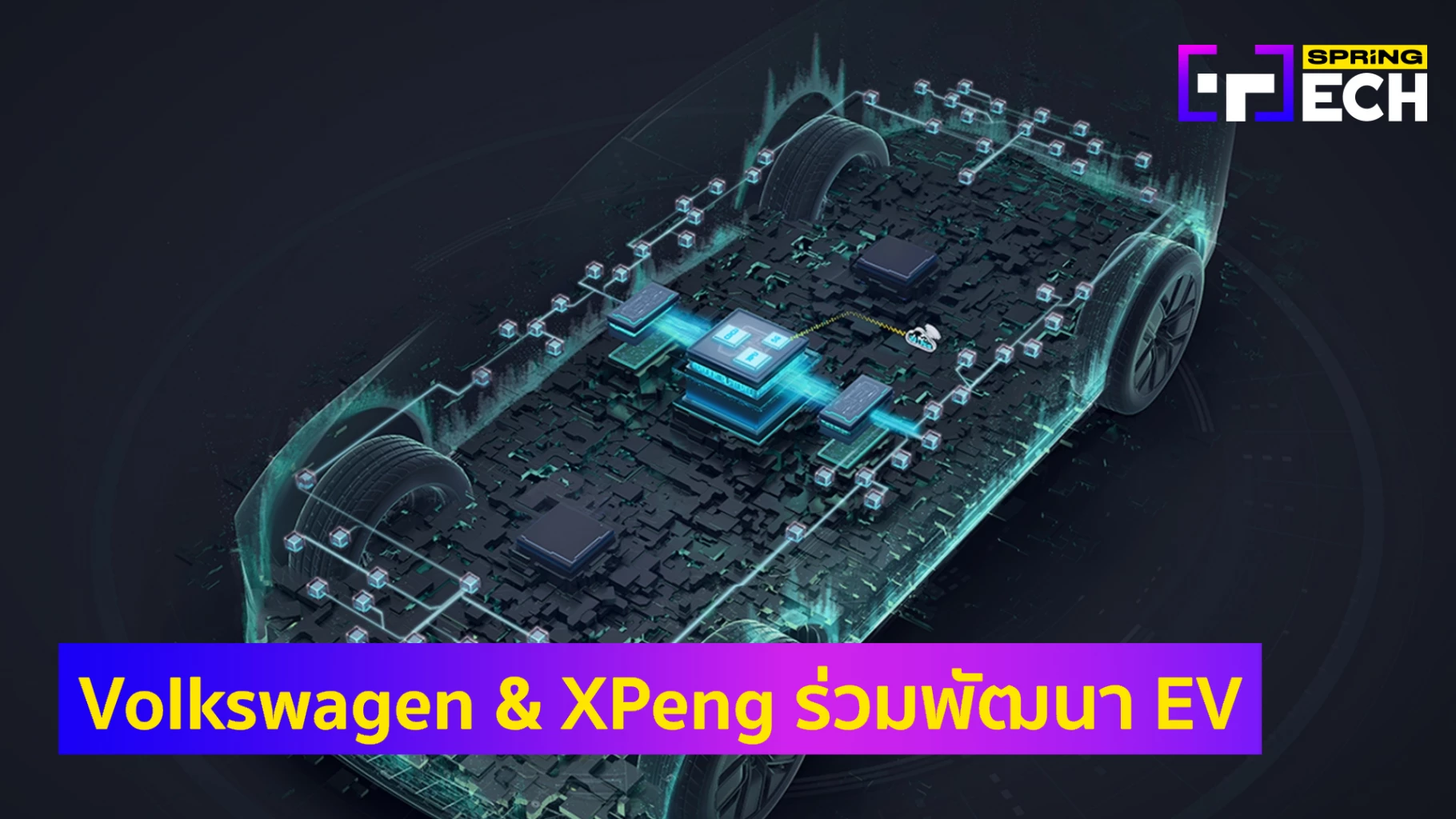 Volkswagen Group ร่วมมือกับ XPENG สร้างสถาปัตยกรรม EEA หวังตอบโจทย์ ...