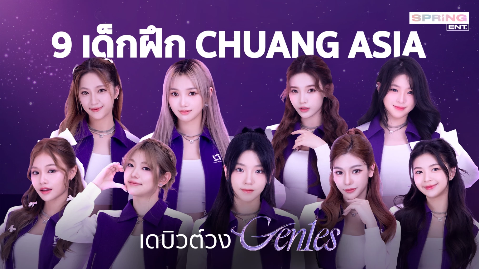 9 เด็กฝึก CHUANG ASIA เดบิวต์อินเตอร์เกิร์ลกรุ๊ปวง Gen1es