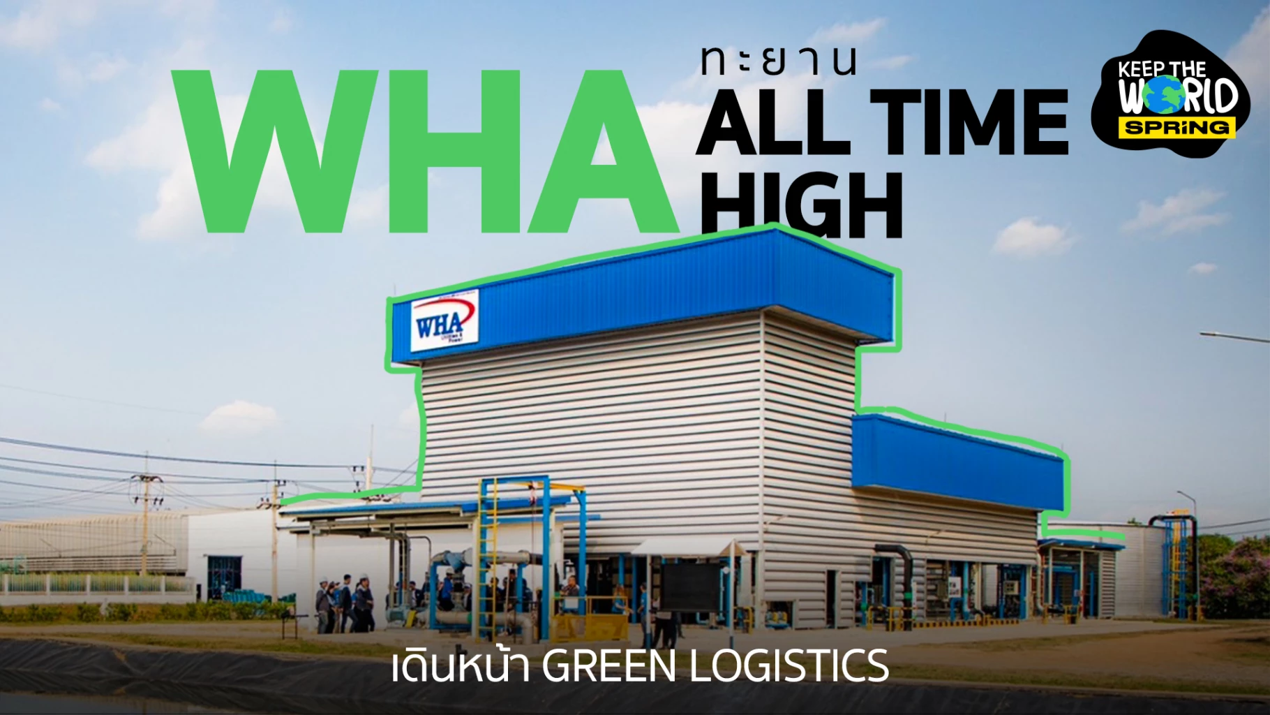 WHA ทะยาน ALL TIME HIGH เปิดแผนเดินหน้า Green Logistics - พลังงานสะอาด