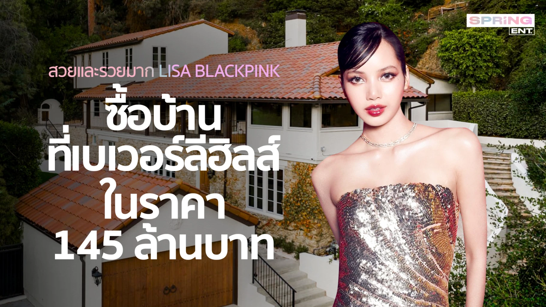 ลิซ่า BLACKPINK ซื้อบ้านที่เบเวอร์ลีฮิลส์ แคลิฟอร์เนีย ในราคา 145 ล้านบาท