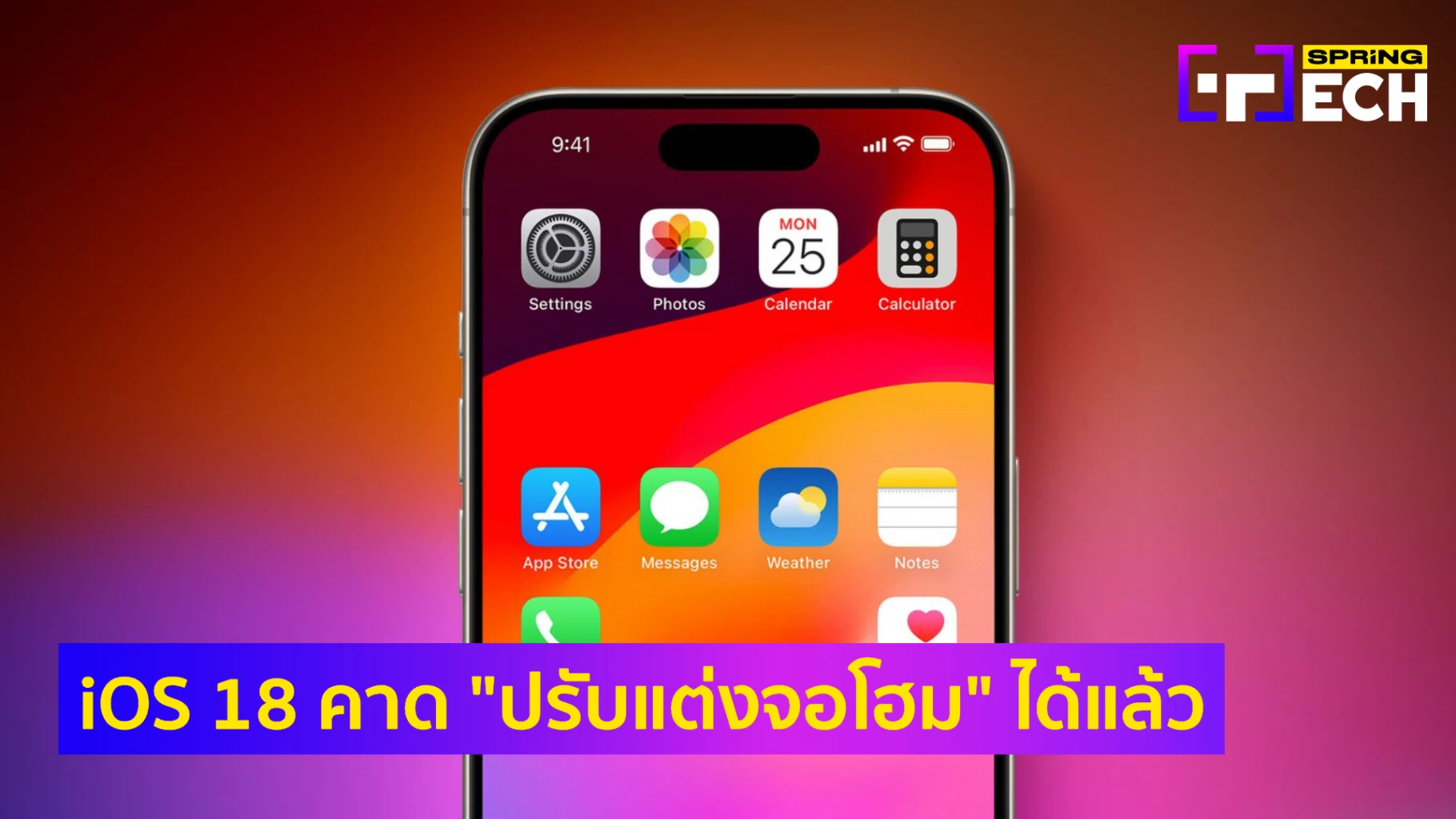 iOS 18 หน้าจอโฮมปรับได้แล้ว อัปเดตครั้งใหญ่ที่สุดของ iPhone เดือน มิ.ย. นี้
