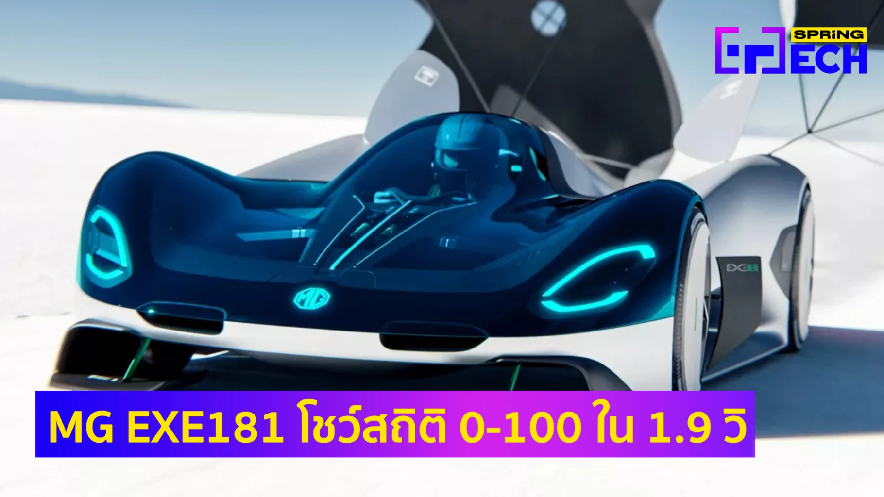 MG EXE181 เปิตตัวไฮเปอร์คาร์ไฟฟ้า โชว์อัตราเร่ง 0-100 กม./ชม. ได้ภายใน ...