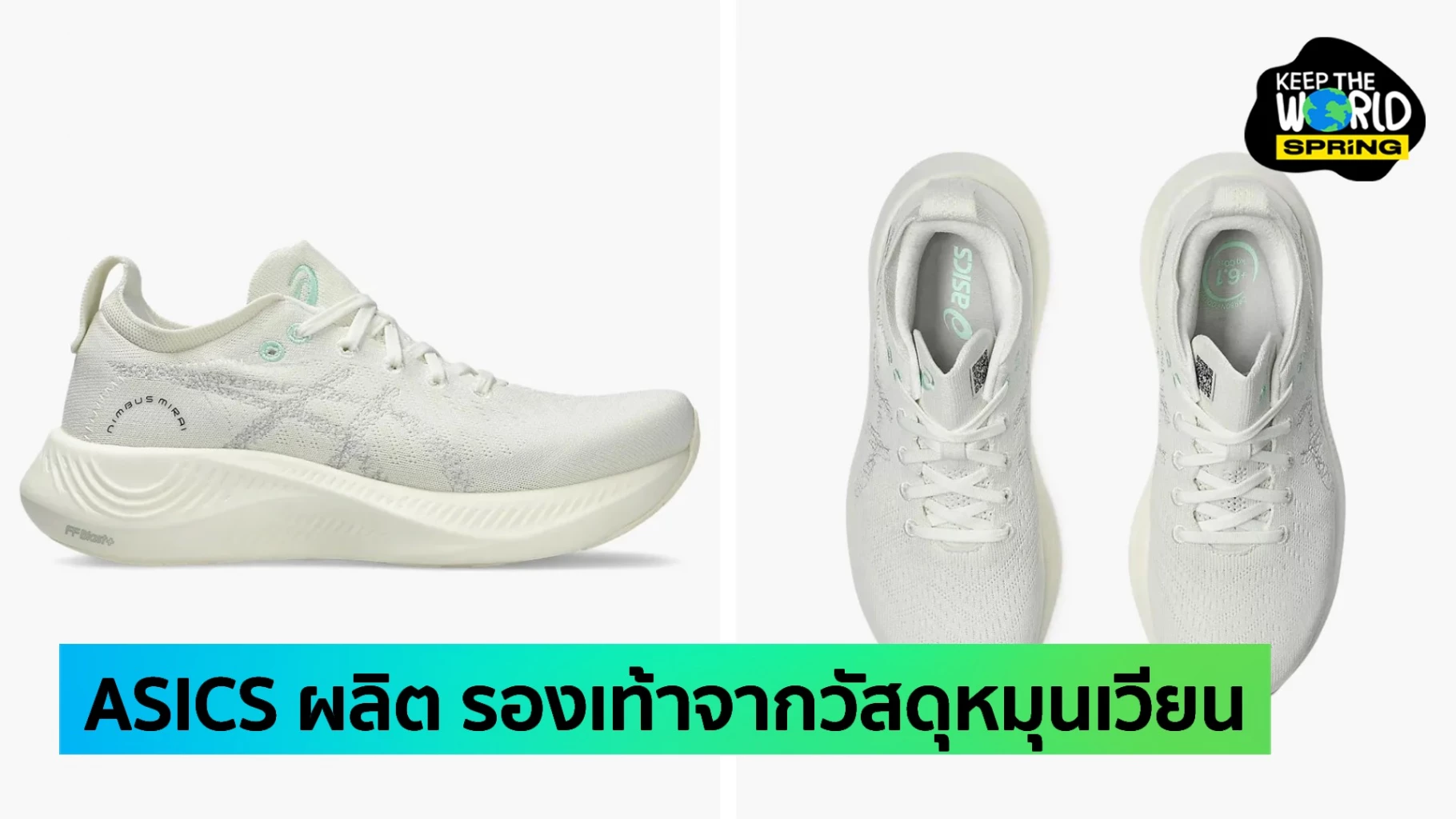 ASICS เปิดตัว Nimbus Mirai รองเท้าที่ปล่อยคาร์บอนแค่ 6.1 กก. ตลอดการใช้งาน