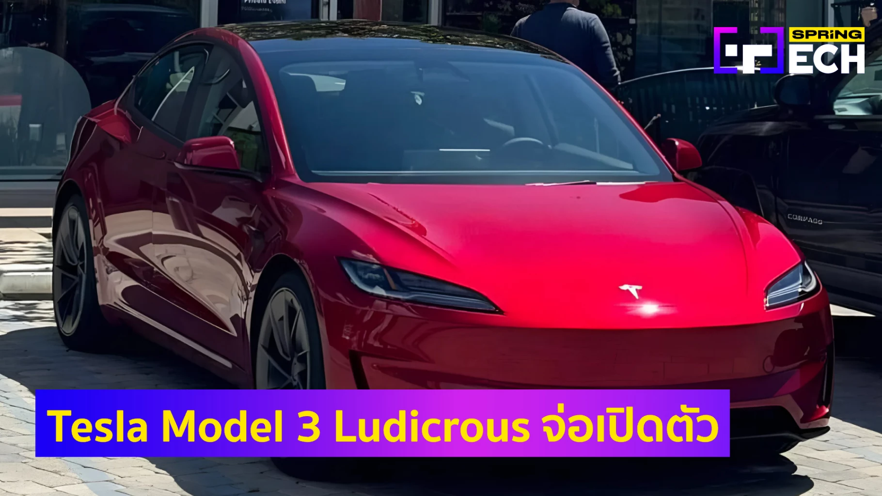 Tesla Model 3 Performance Ludicrous เปิดตัวรุ่นใหม่ล่าสุด เร็ว แรงสุดในรุ่น