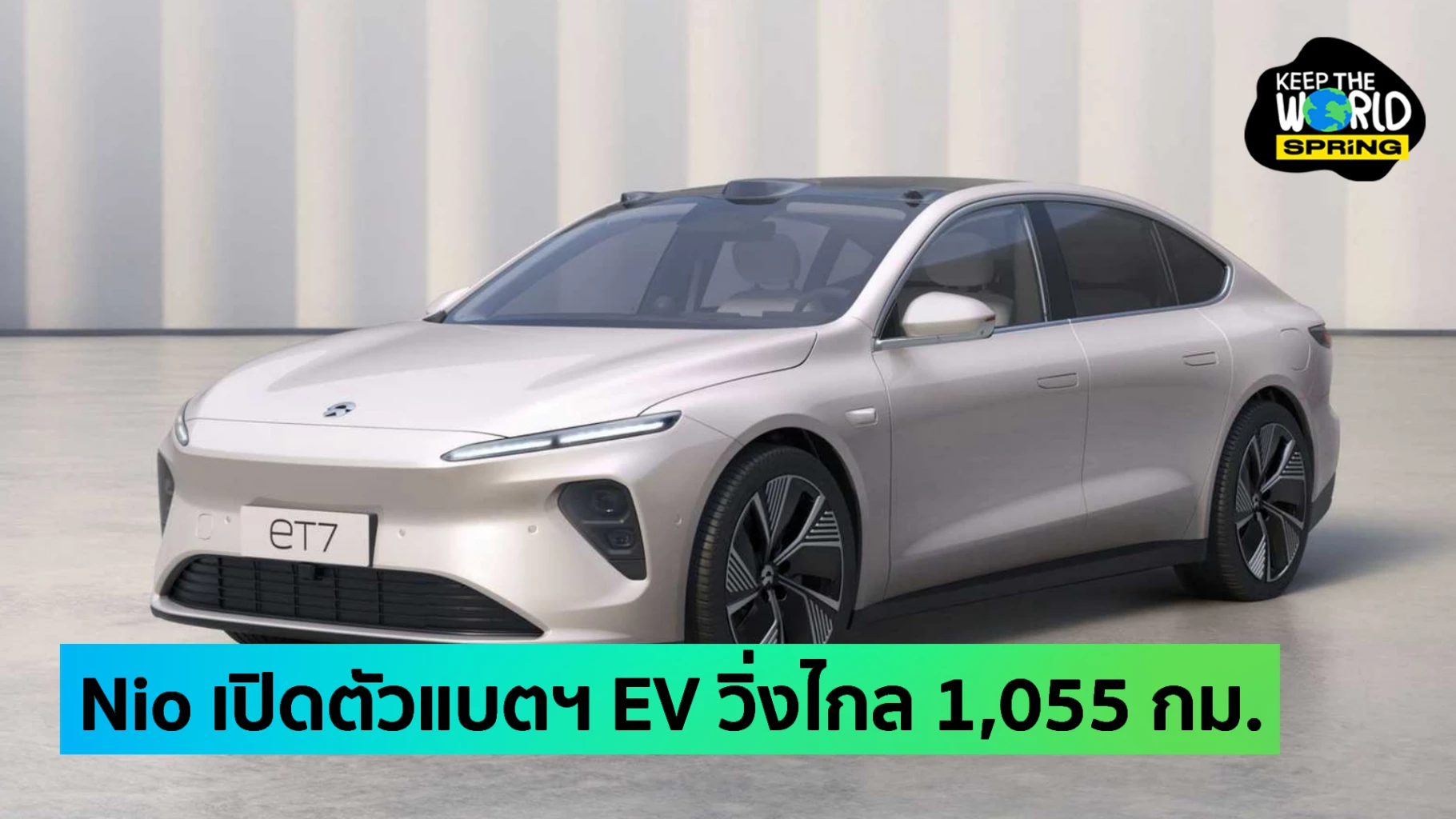 Nio เปิดตัวแบตเตอรี่ EV ชาร์จครั้งเดียว วิ่งได้ไกล 1,065 กม. ไม่ต้อง ...