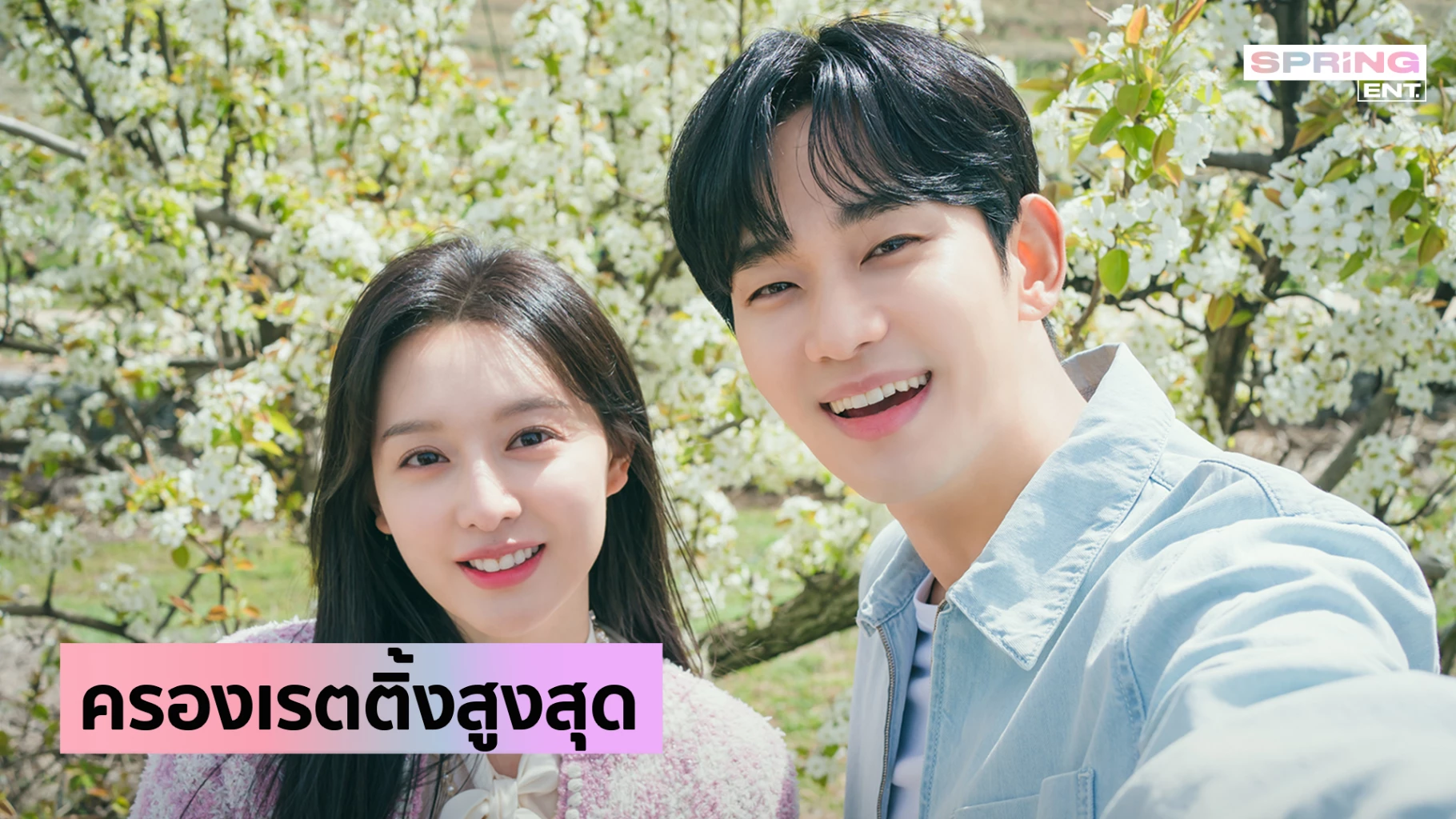 Queen of Tears ครองอันดับ 1 เรตติ้งสูงของช่อง tvN ทำลายสถิติ Crash Landing on You