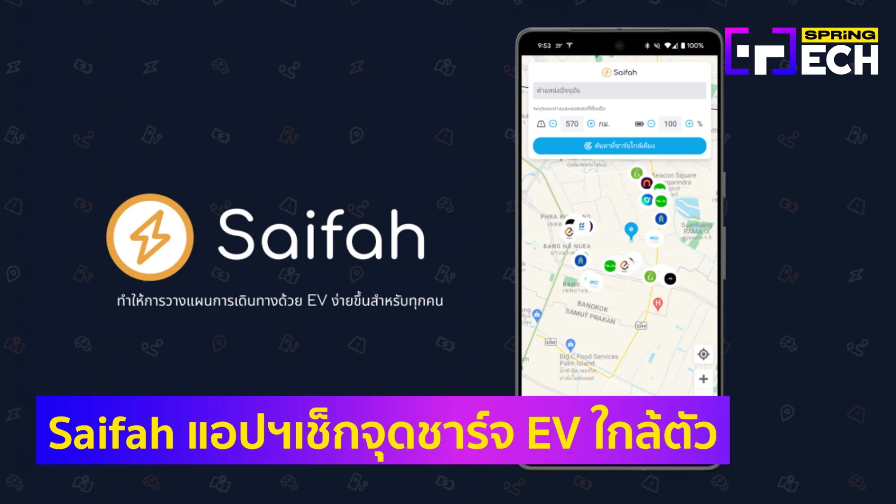 แอปฯ Saifah ช่วยค้นหาสถานีชาร์จ EV ใกล้ตัว ดาวน์โหลดใช้งานฟรี iOS และ Android