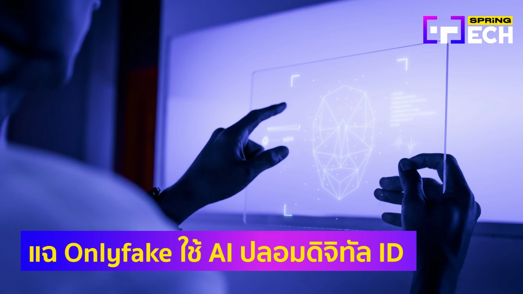 Yoti แฉ Onlyfake! ใช้ AI ปลอมดิจิทัลไอดี บัตรประชาชน ใบขับขี่ พาสปอร์ต ทำได้หมด