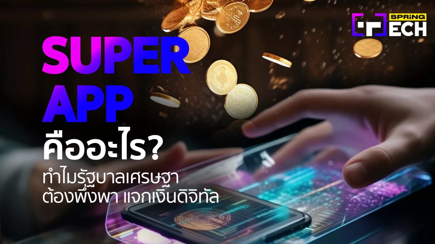 ทำความเข้าใจ Super App คืออะไร ทำไมต้องใช้ในการแจกเงินดิจิทัล 10,000 บาท