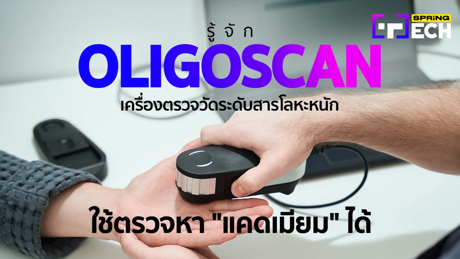 แคดเมียม ตรวจหาได้ ด้วยเครื่อง Oligoscan ใช้วัดระดับสารโลหะหนักในร่างกาย