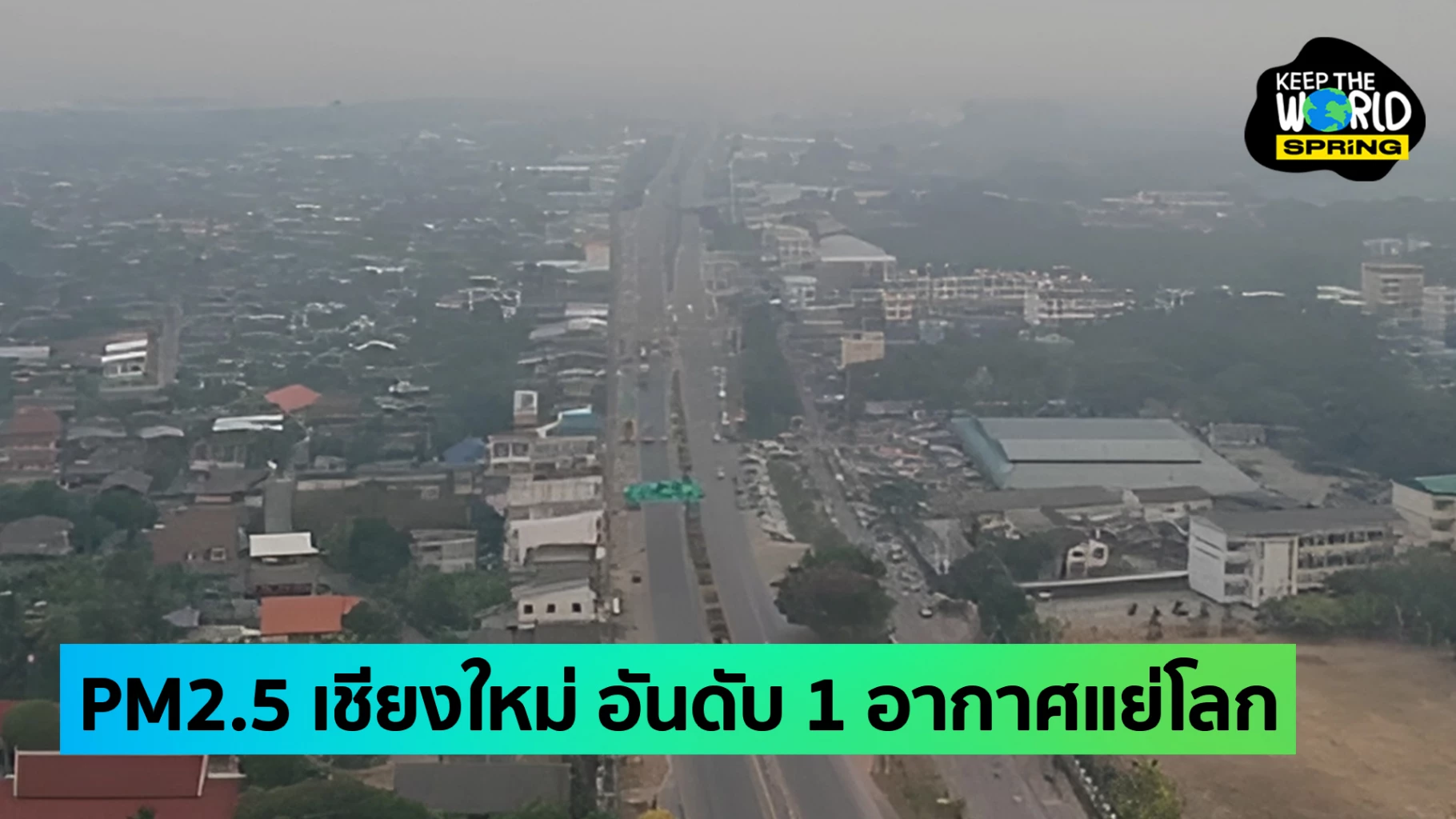 ฝุ่น PM2.5 เชียงใหม่วิกฤต พุ่งอันดับ 1 อากาศแย่โลก ทั่วไทยระอุ 38-42 องศา