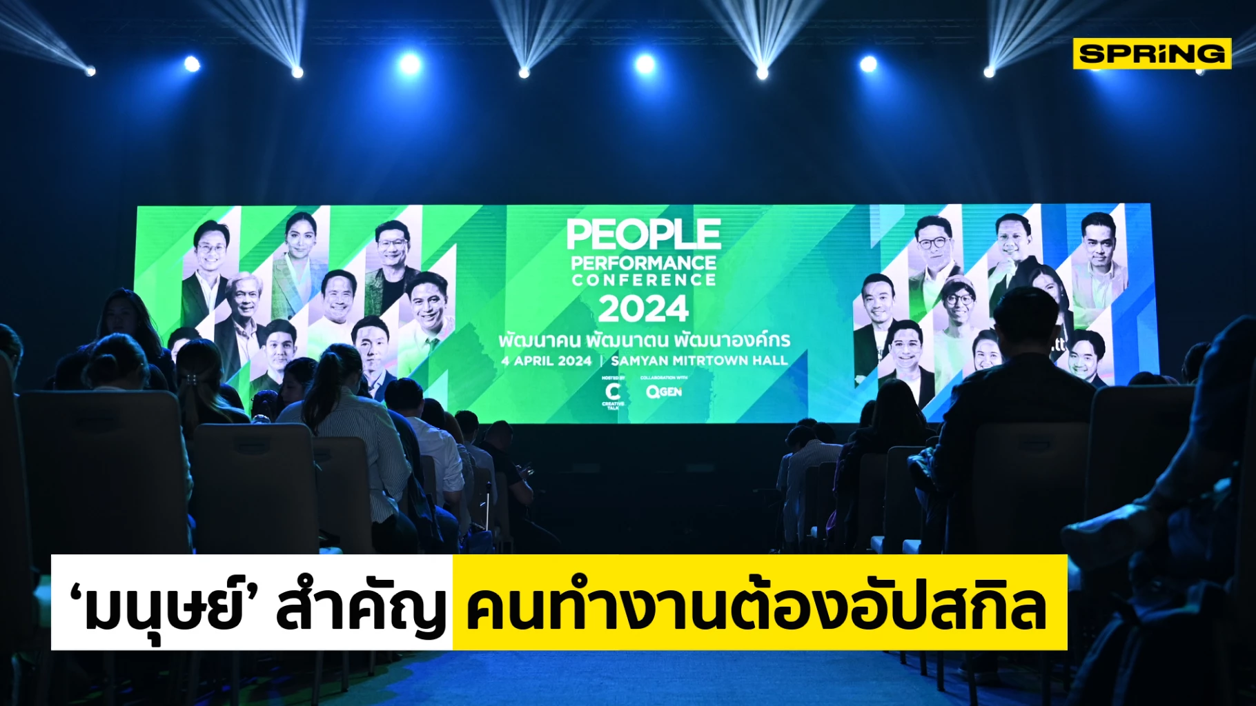 ส่องเทรนด์ และอนาคตคนทำงาน ในงาน PEOPLE PERFORMANCE CONFERENCE 2024