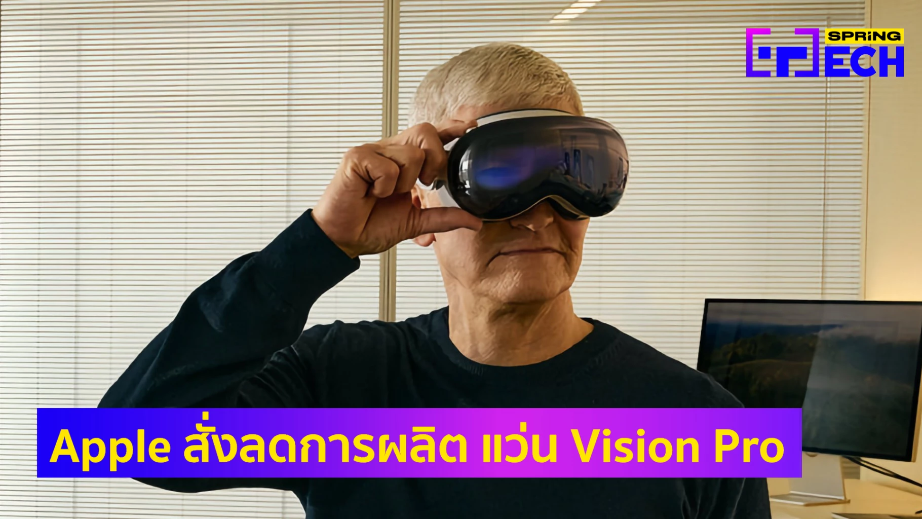 Apple Vision Pro กระแสไม่ดี อาจไปไม่รอด ถูกสั่งลดการผลิต คาดยอดขายจะลดลงอีก