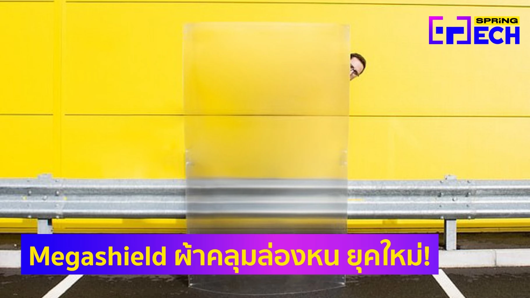 สนไหม? "Megashield" เกราะล่องหน ซ่อนได้หลายคน สานฝันแฟน ๆ แฮร์รี่ พอตเตอร์