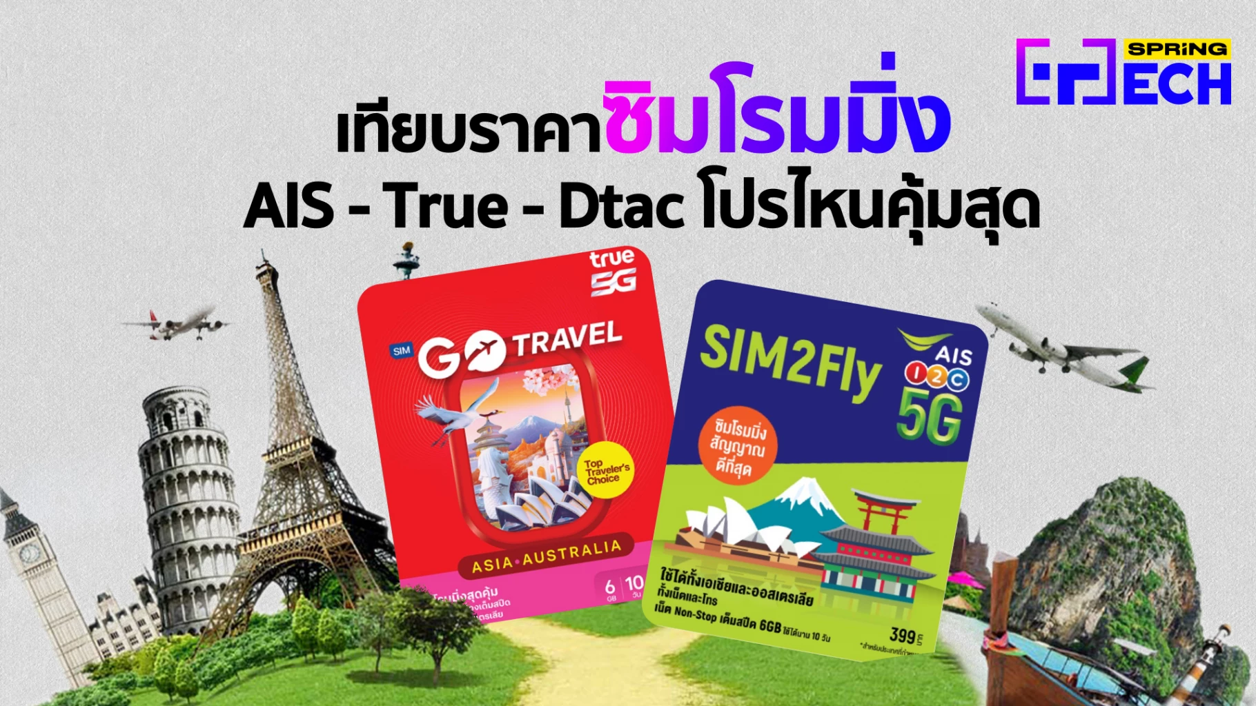 เทียบซิมโรมมิง AIS-true-dtac หลังสองค่ายยุบรวมเหลือชื่อแพ็กเดียวกัน