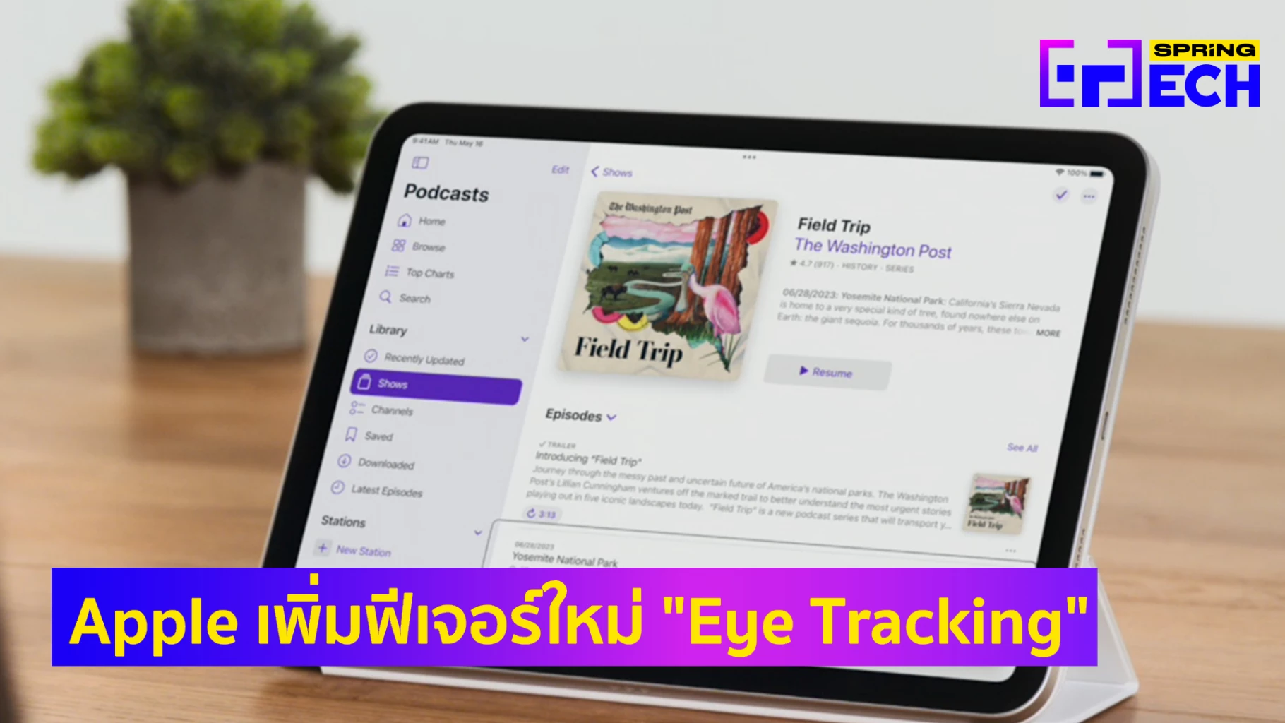 Apple เปิดตัวฟีเจอร์ Eye Tracking ควบคุมไอโฟนไอแพดได้ผ่านดวงตา
