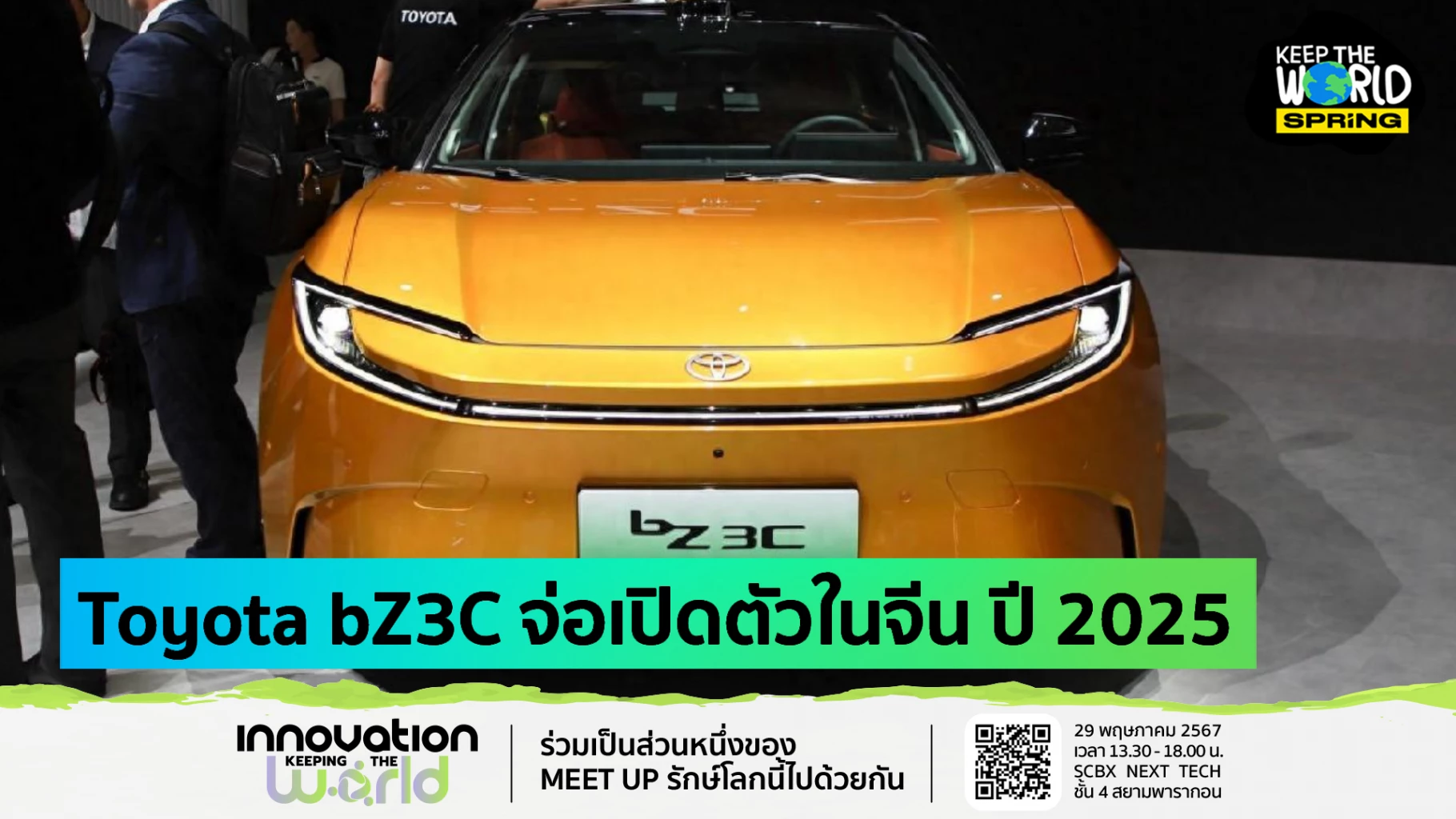 Toyota bZ3C เปิดตัวรถยนต์ไฟฟ้า จับมือ BYD ร่วมพัฒนา ถึงแม้เป็นคู่แข่งกัน