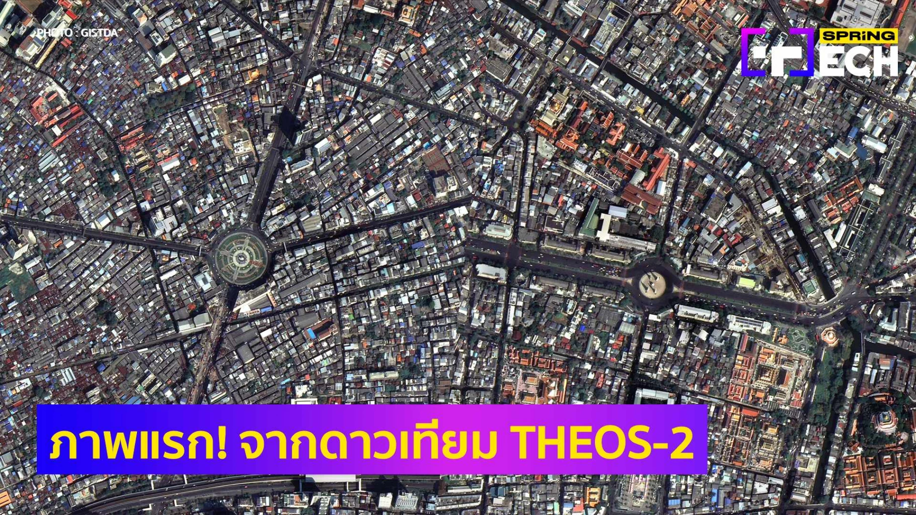 เปิดภาพถ่ายแรกจาก ดาวเทียม THEOS-2 มองเห็นละเอียด 50X50 เซนติเมตรชัดเจน!