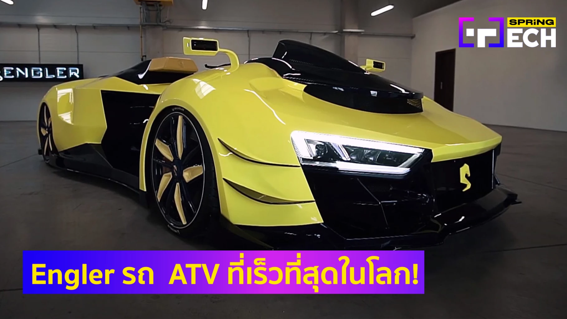 ชวนดู Engler F.F. Superquad รถ ATV ที่เร็วที่สุดในโลก! กำลัง 1200 แรงม้า