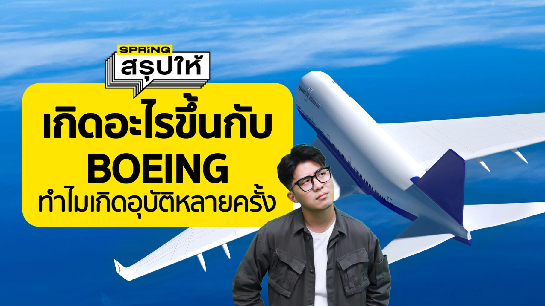 รู้จัก Boeing บริษัทผลิตเครื่องบินระดับท็อป ย้อนเหตุการณ์ โบอิ้งตก